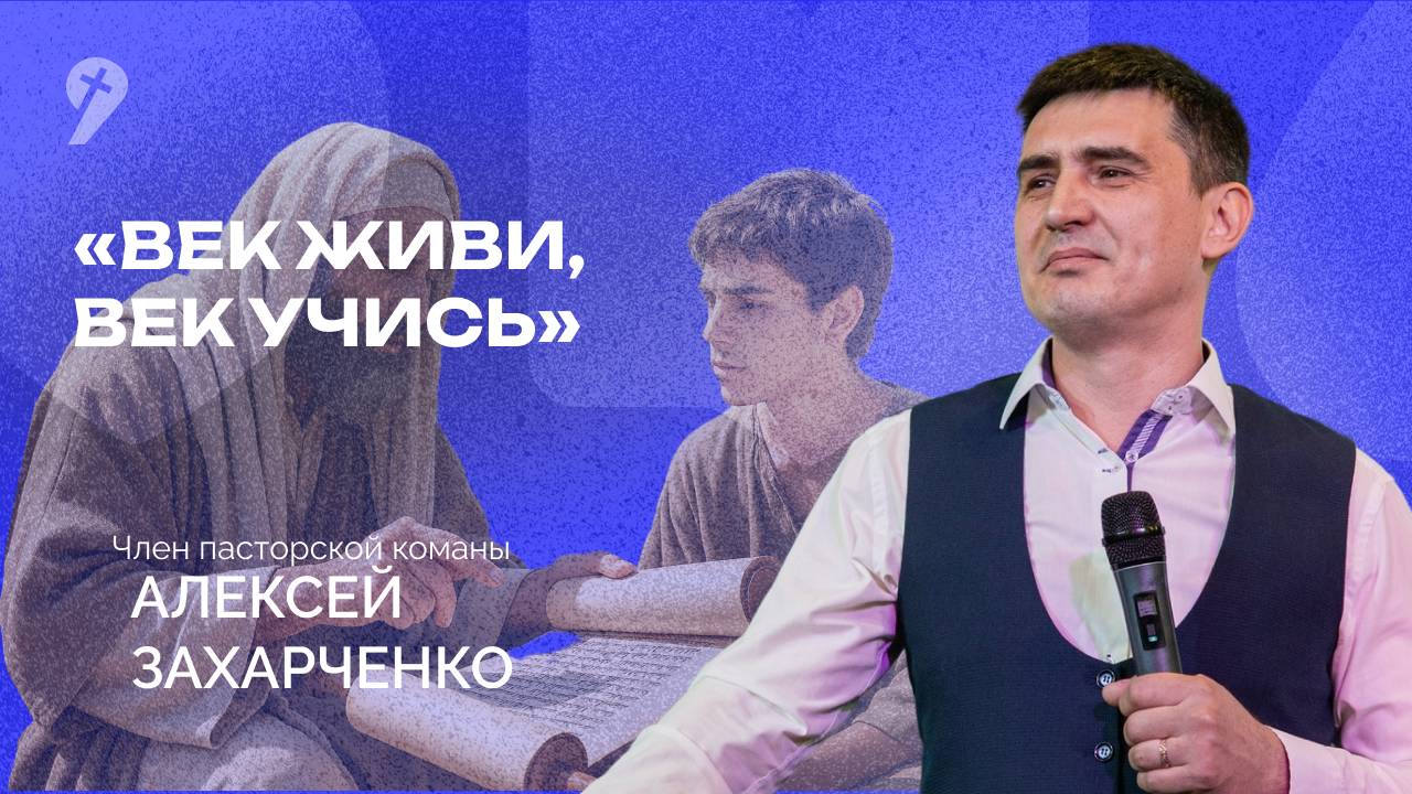 Алексей Захарченко: «Век живи, век учись» // Богослужение 14.09.25