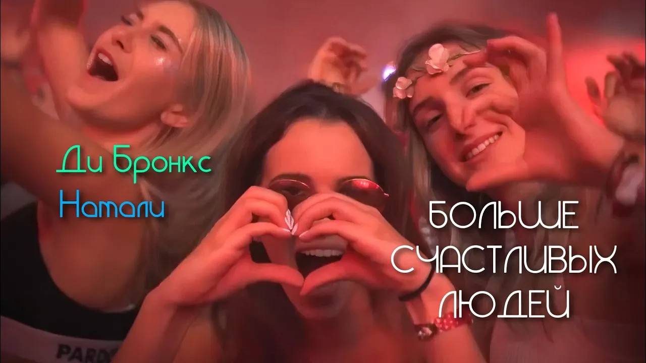 Ди-Бронкс & Натали - Больше счастливых людей (Paul Andi Remix) / Music Video