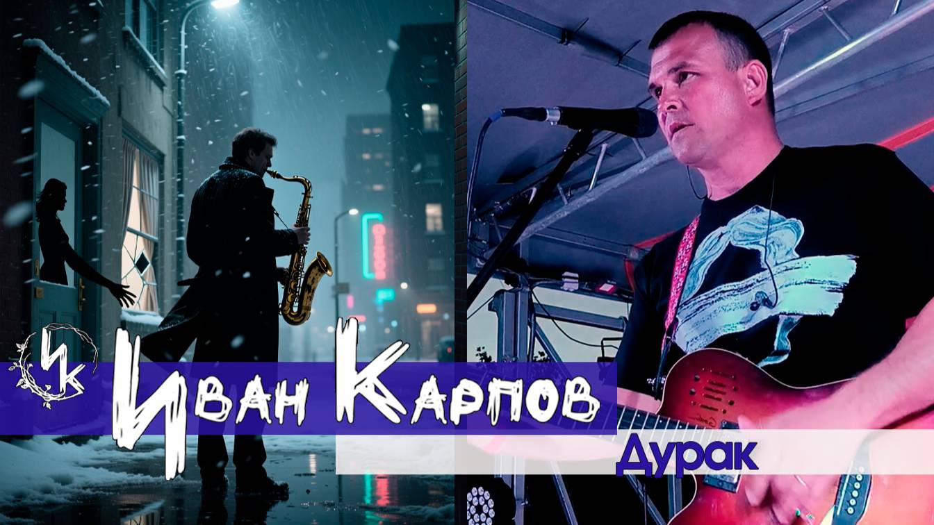 Иван Карпов - Дурак, Сатисфакция на фестивале  SevMoto 16авг2025