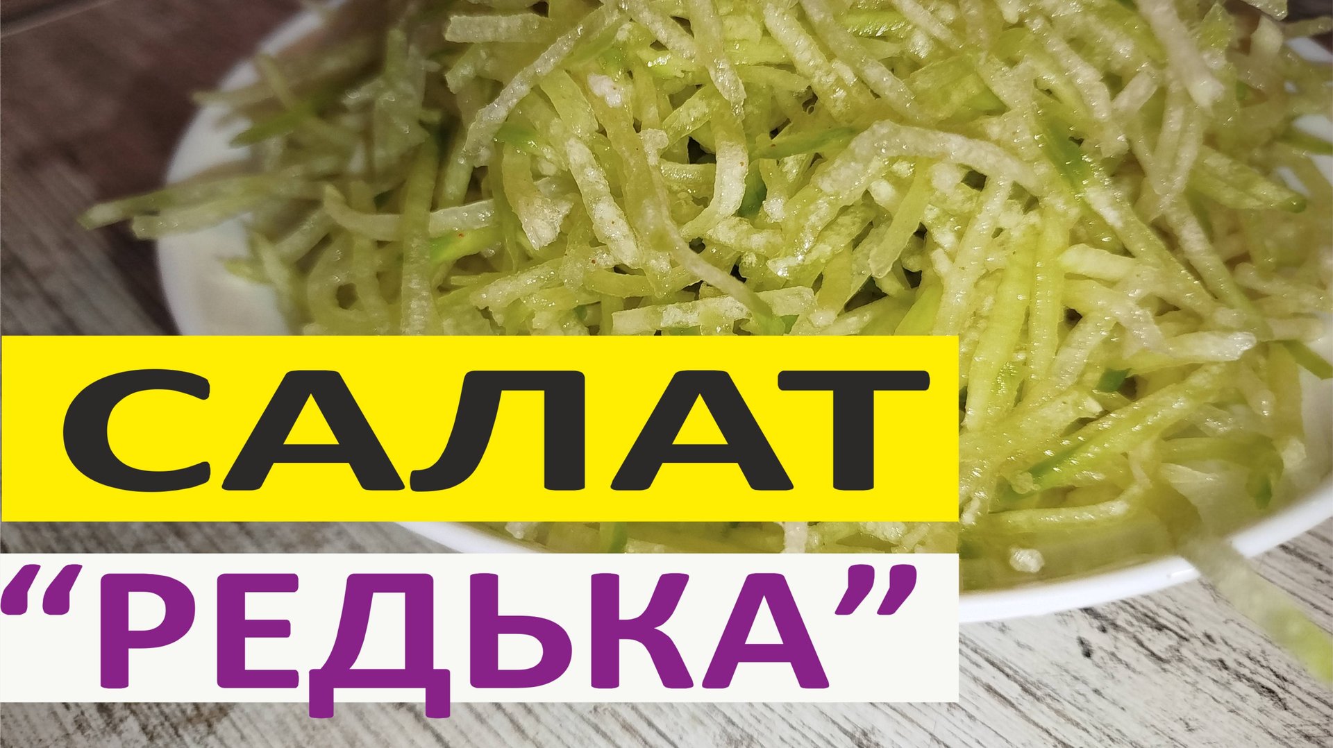 салат "Редька"