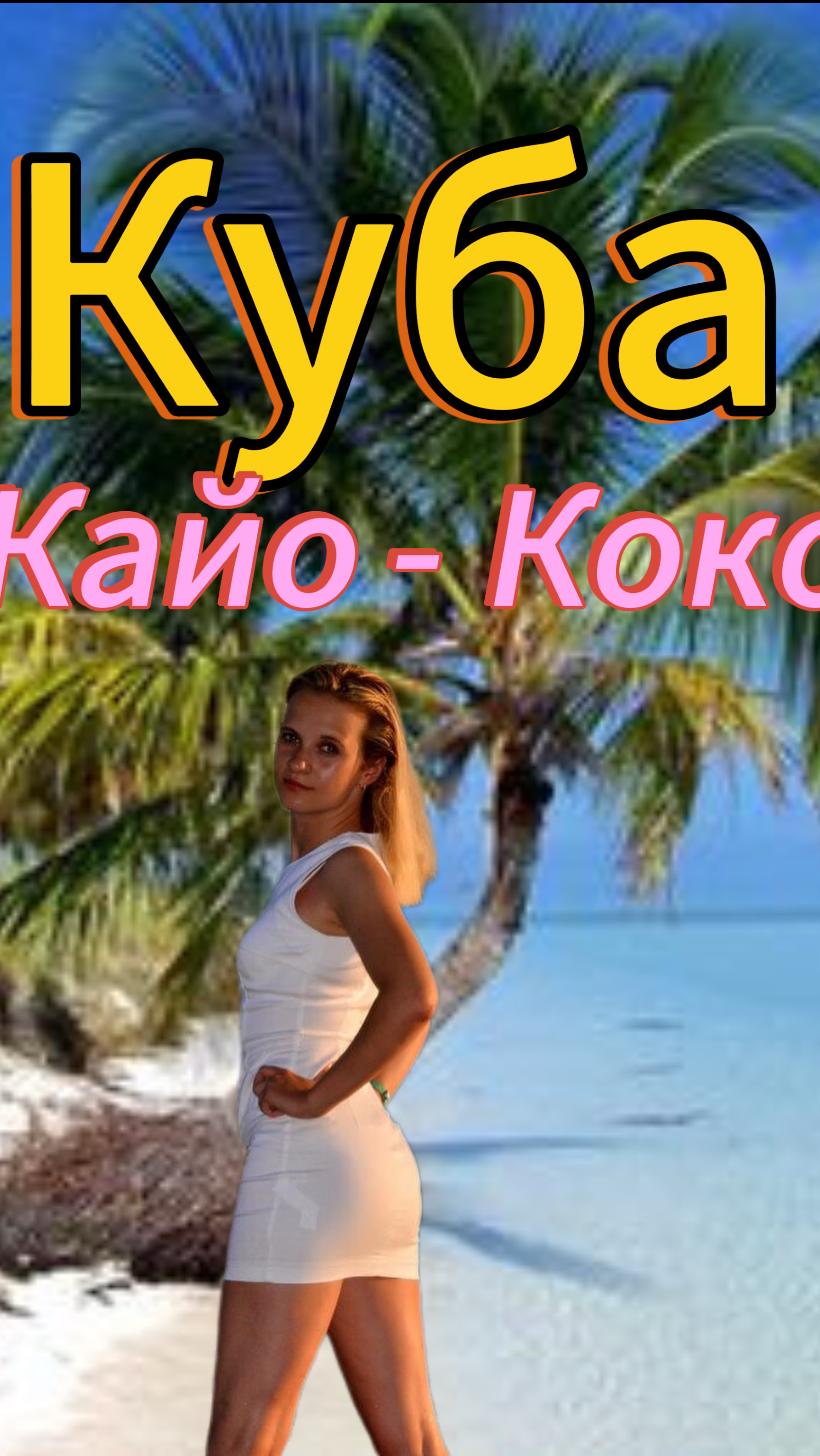 Куба . Развлечения только такие