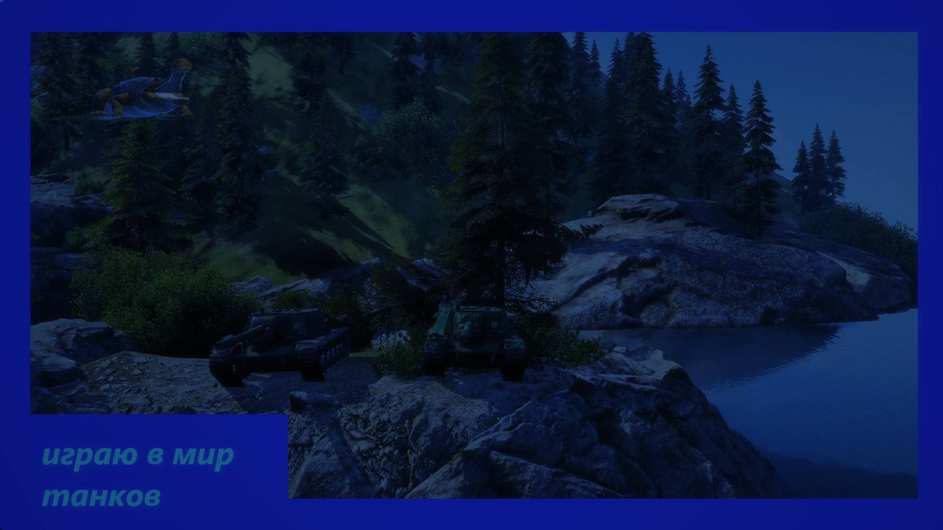 играю в мир танков