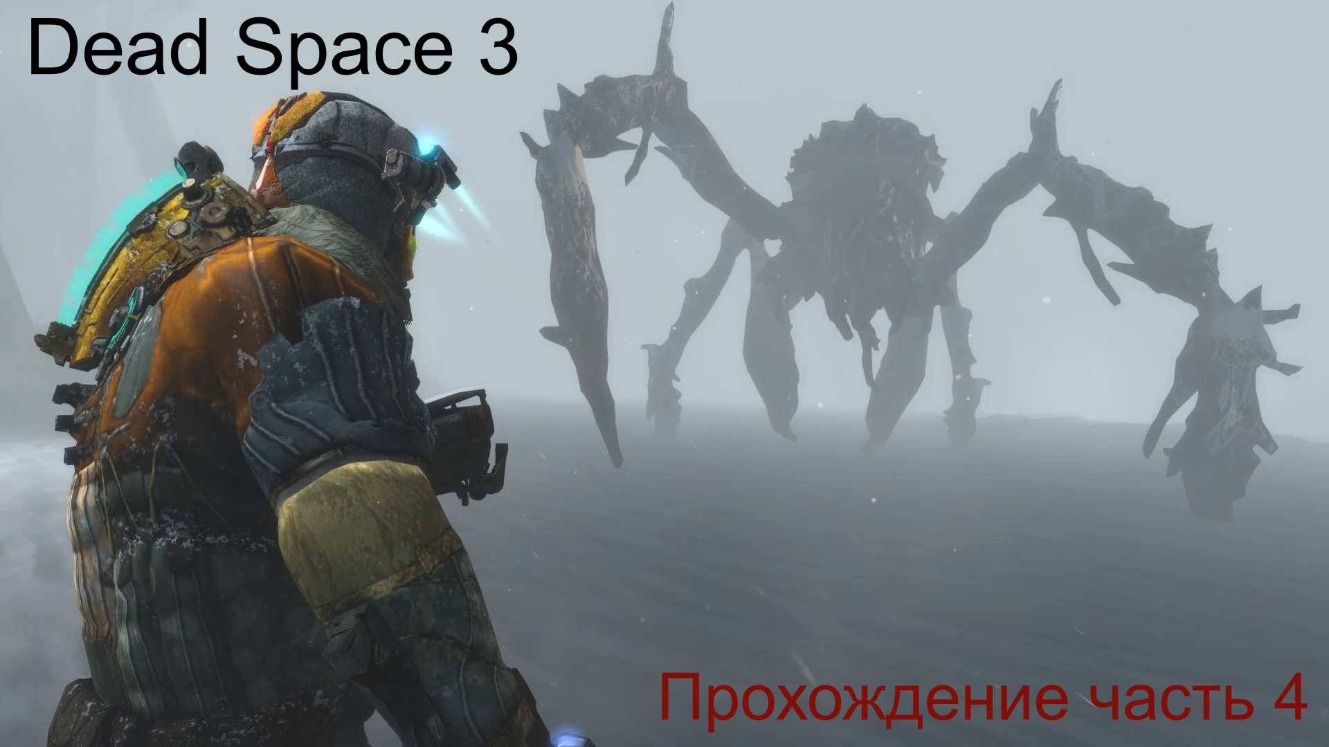 DeadSpace3 часть 4
