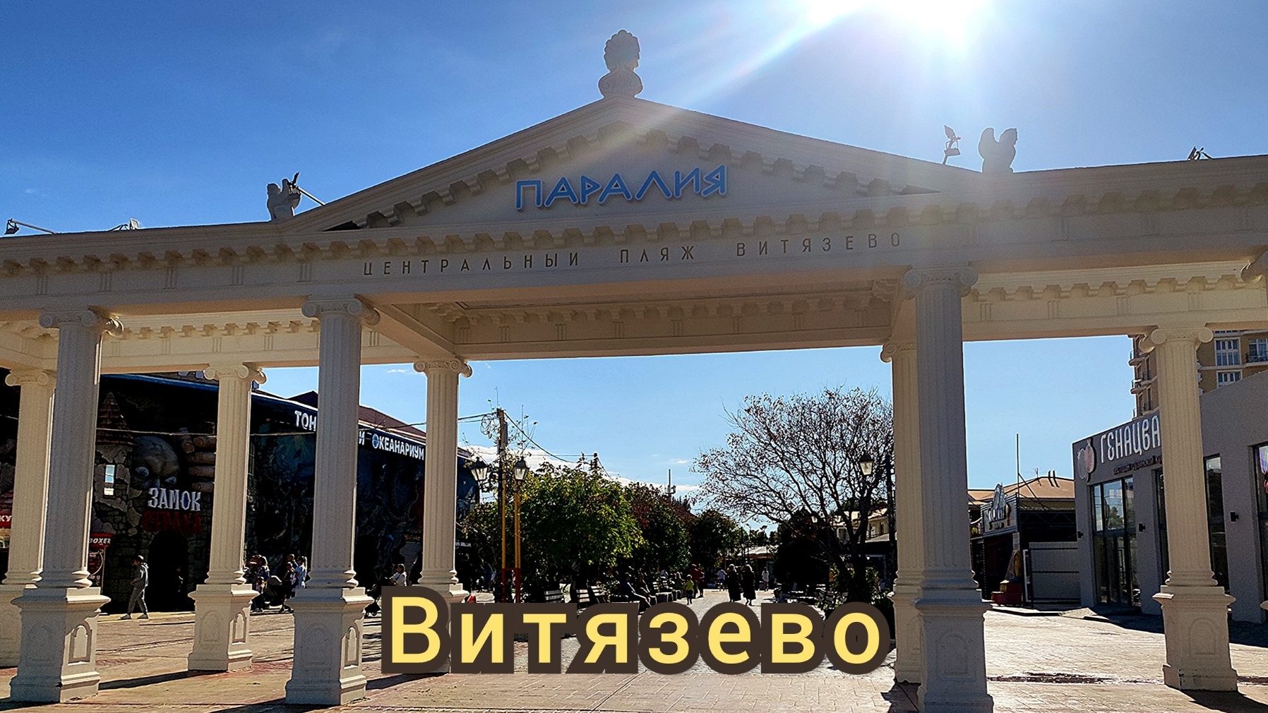 Витязево Анапа сентябрь 2025г.