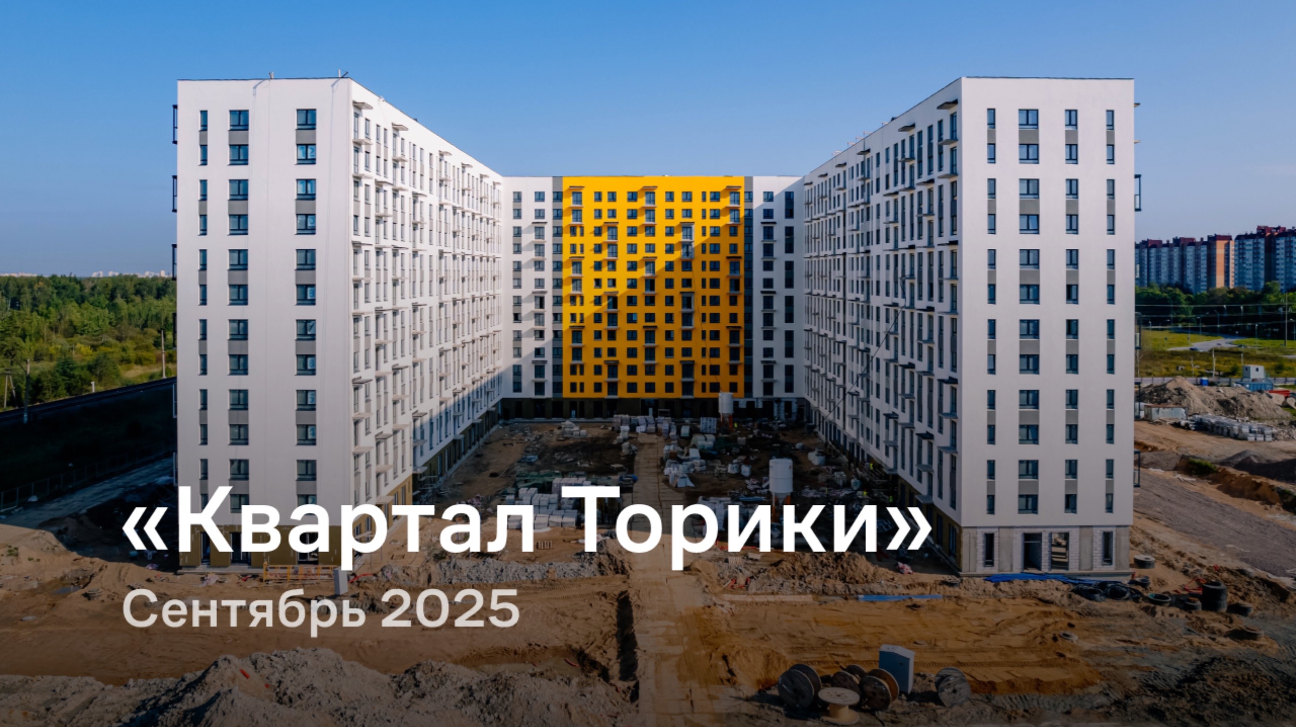 «Квартал Торики» /  Сентябрь 2025