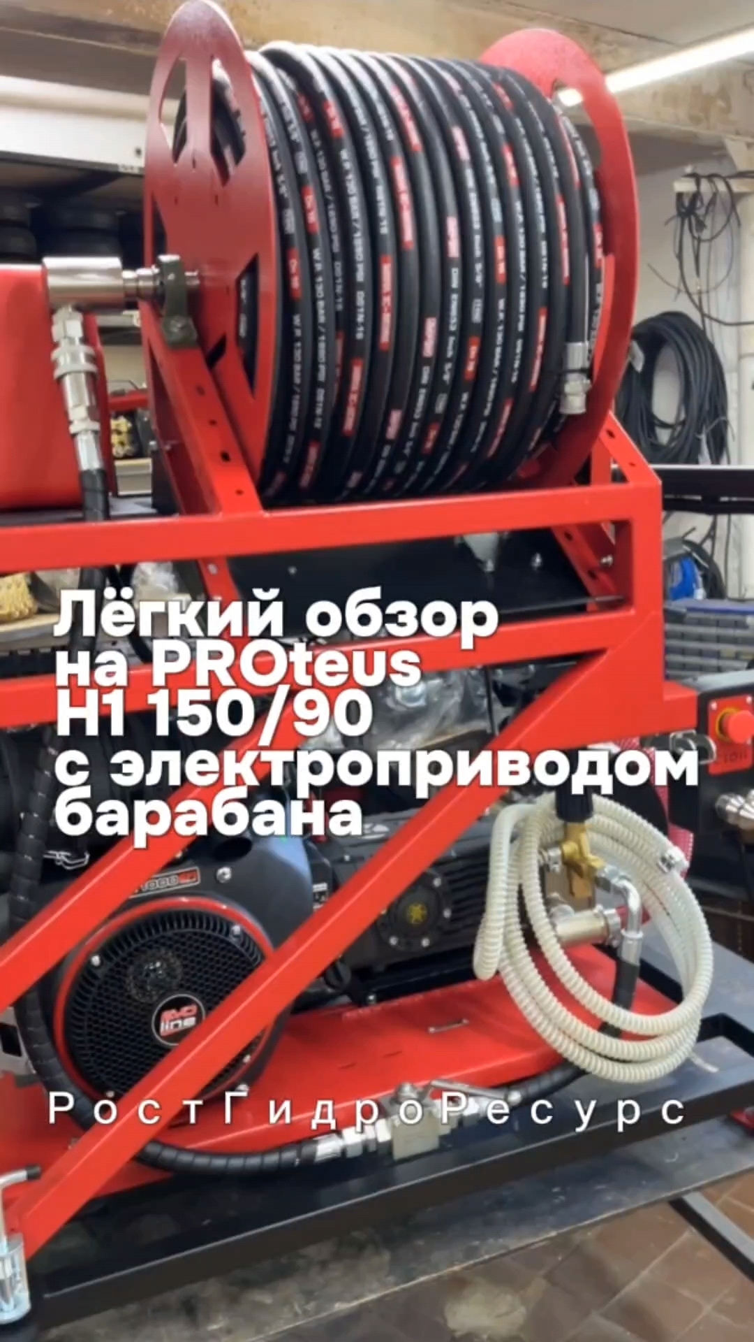 Лёгкий обзор на PROteus H1 150/90 с электроприводом барабана 🤟🤟🤟 #proteus #гидродинамика #скважин