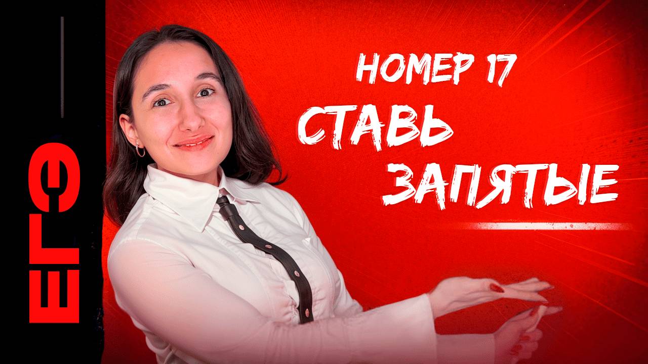 Номер 17. Обособленные члены предложения + Практика