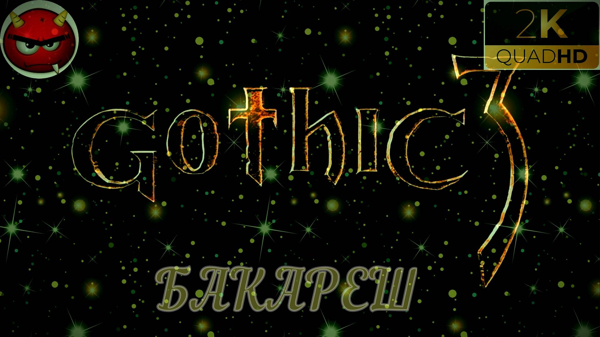 ⚡ Gothic 3 ⚡ПРОХОЖДЕНИЕ 20⚡БАКАРЕШ⚡В ПОИСКАХ ПОВСТАНЦЕВ⚡ПЕЩЕРЫ⚡ЛЕСА⚡БАНДИТЫ⚡MAXIMUM GAME⚡2006⚡