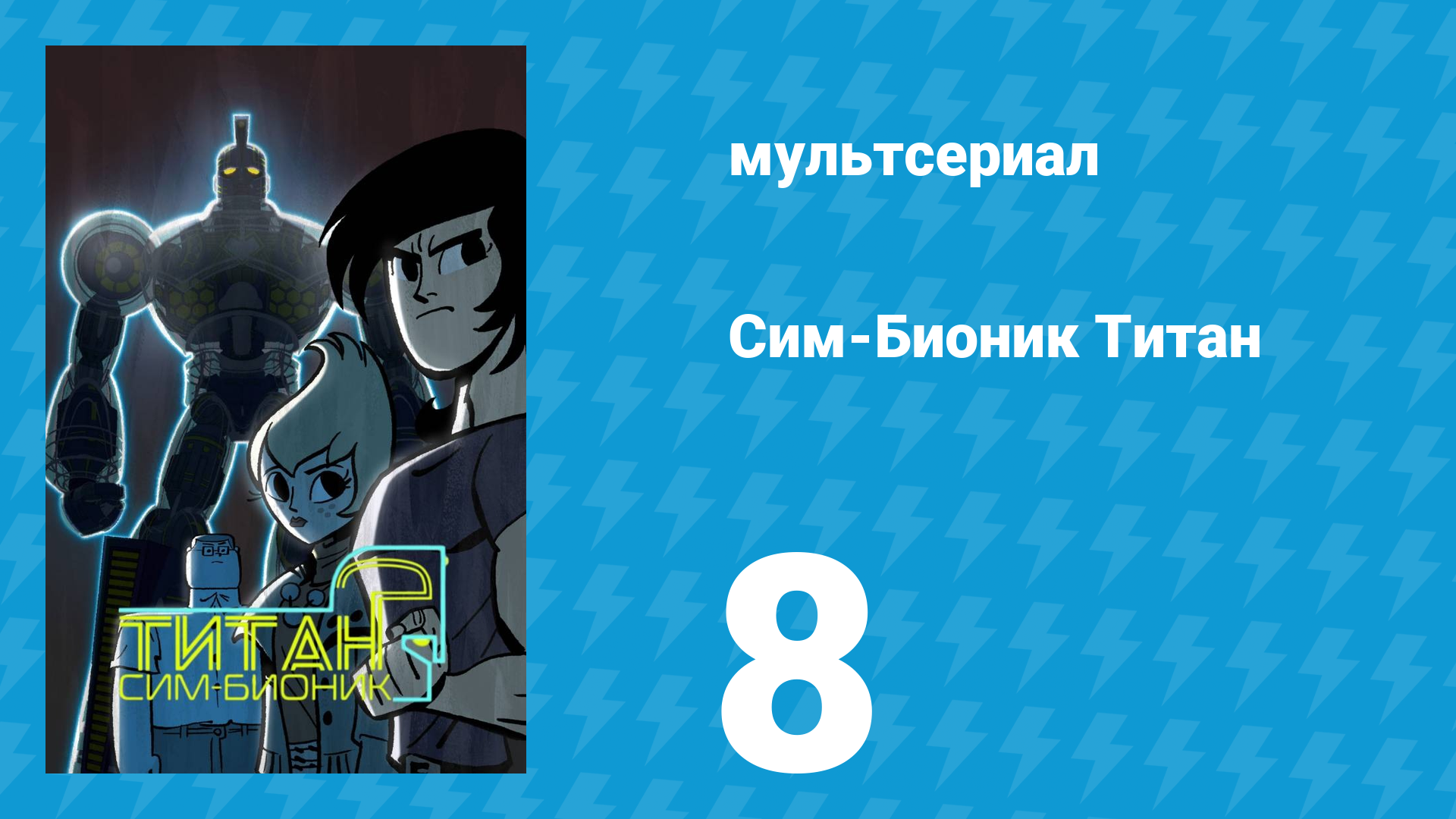 Сим-Бионик Титан 8 серия «Тени юности» (мультсериал, 2010)