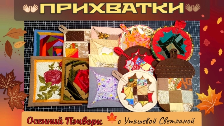 Прихватки на любой вкус 👐 Осенний Пэчворк 🍁 МК для начинающих и Вдохновение для опытных 🥰