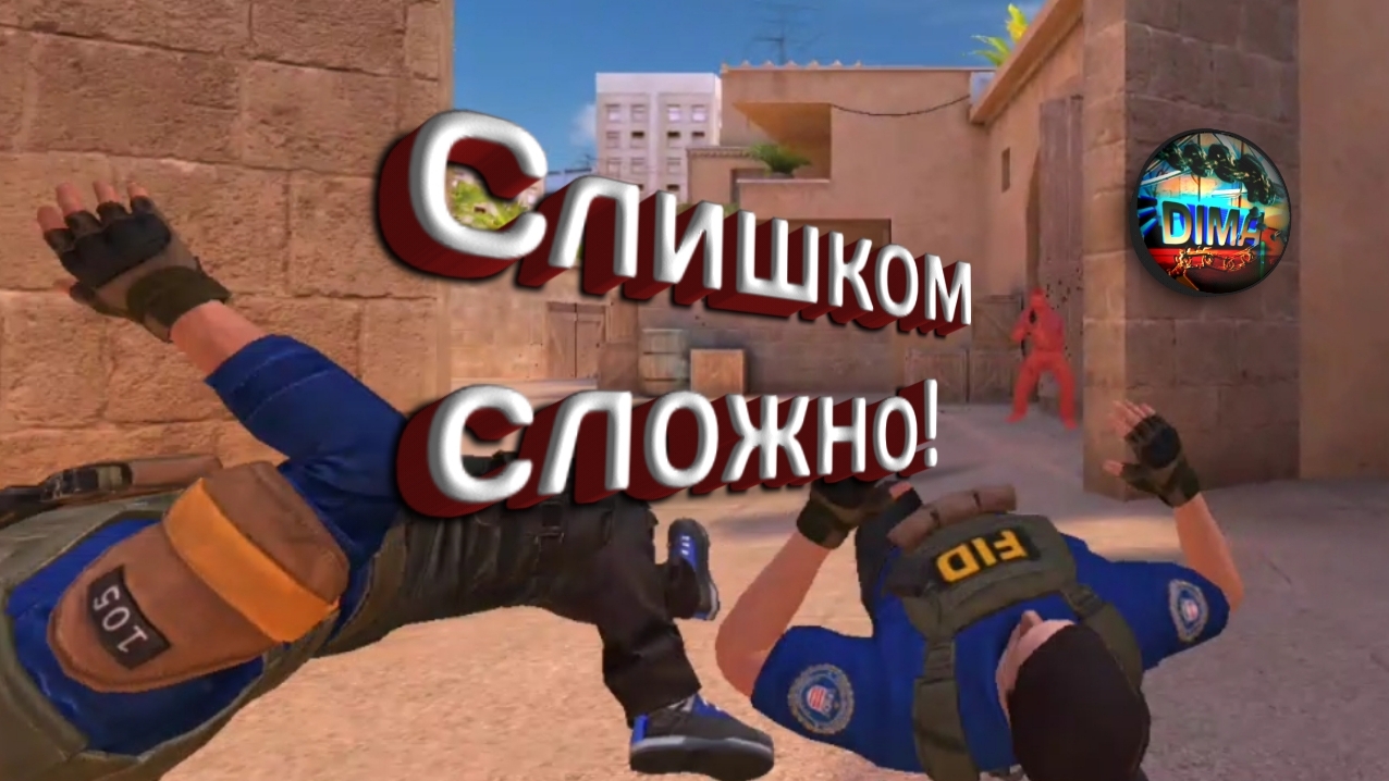 СЛИШКОМ СЛОЖНО!!! (Standoff 2)