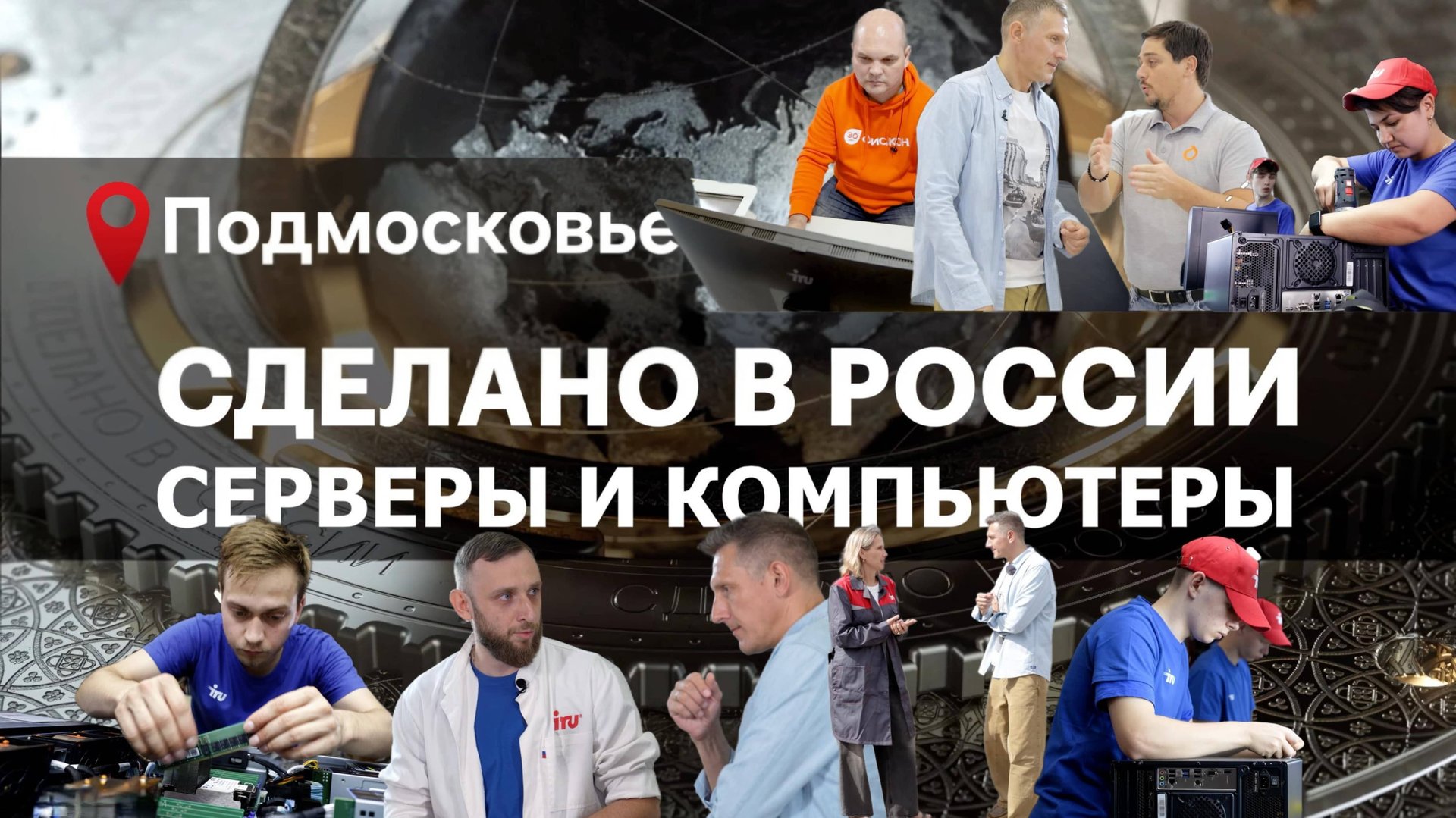 КОМПЬЮТЕРЫ И СЕРВЕРЫ РОССИЙСКОГО ПРОИЗВОДСТВА. Сделано в России с Вячеславом Волковым.