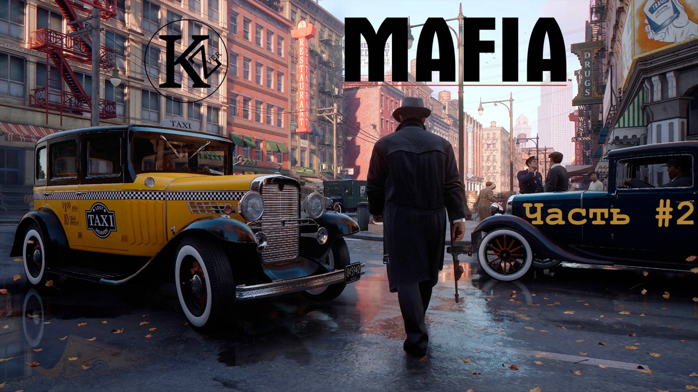 Прохождение Mafia DE — Вторая часть: Забираем деньги, и всё идет не так