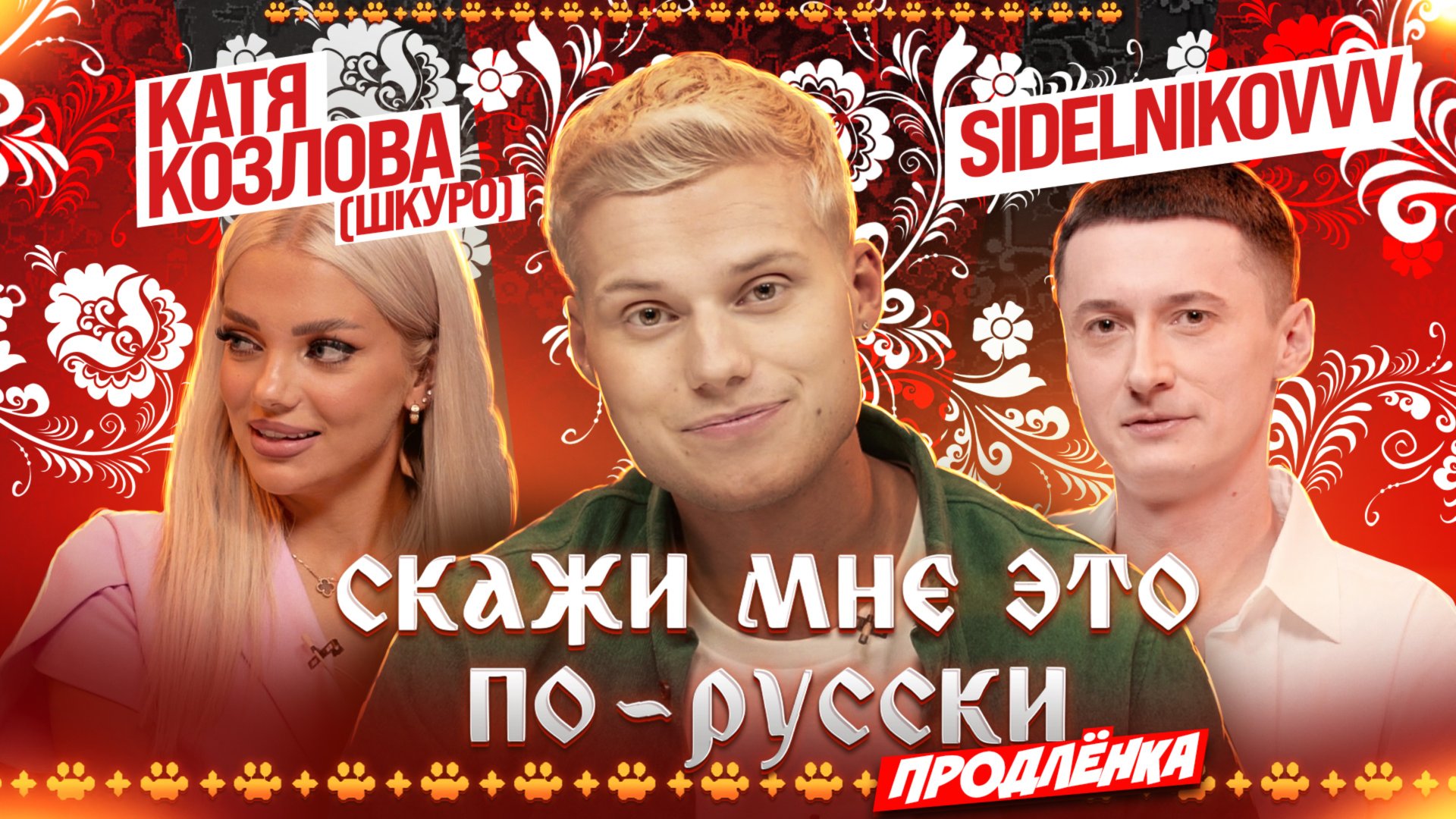 «Скажи мне это по-русски: продлёнка». Янгер x Сидельников x Козлова. Выпуск 5