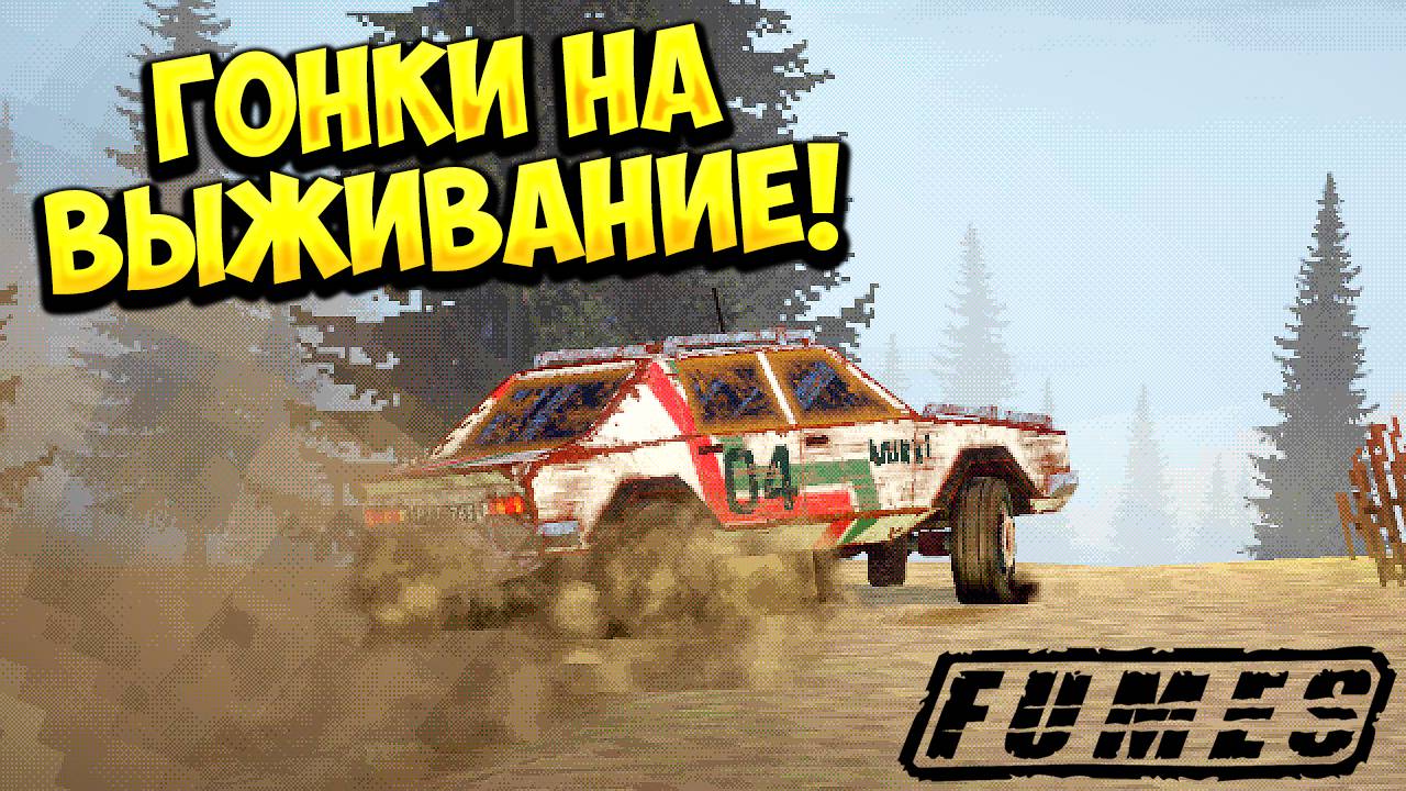 ГОНКИ НА ВЫЖИВАНИЕ! FUMES - ОБЗОР/ПРОХОЖДЕНИЕ!🔥