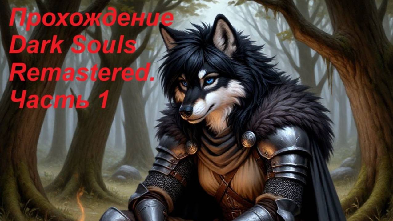 Прохождение Dark Souls Remastered. Часть 1. СПН и Храм огня.