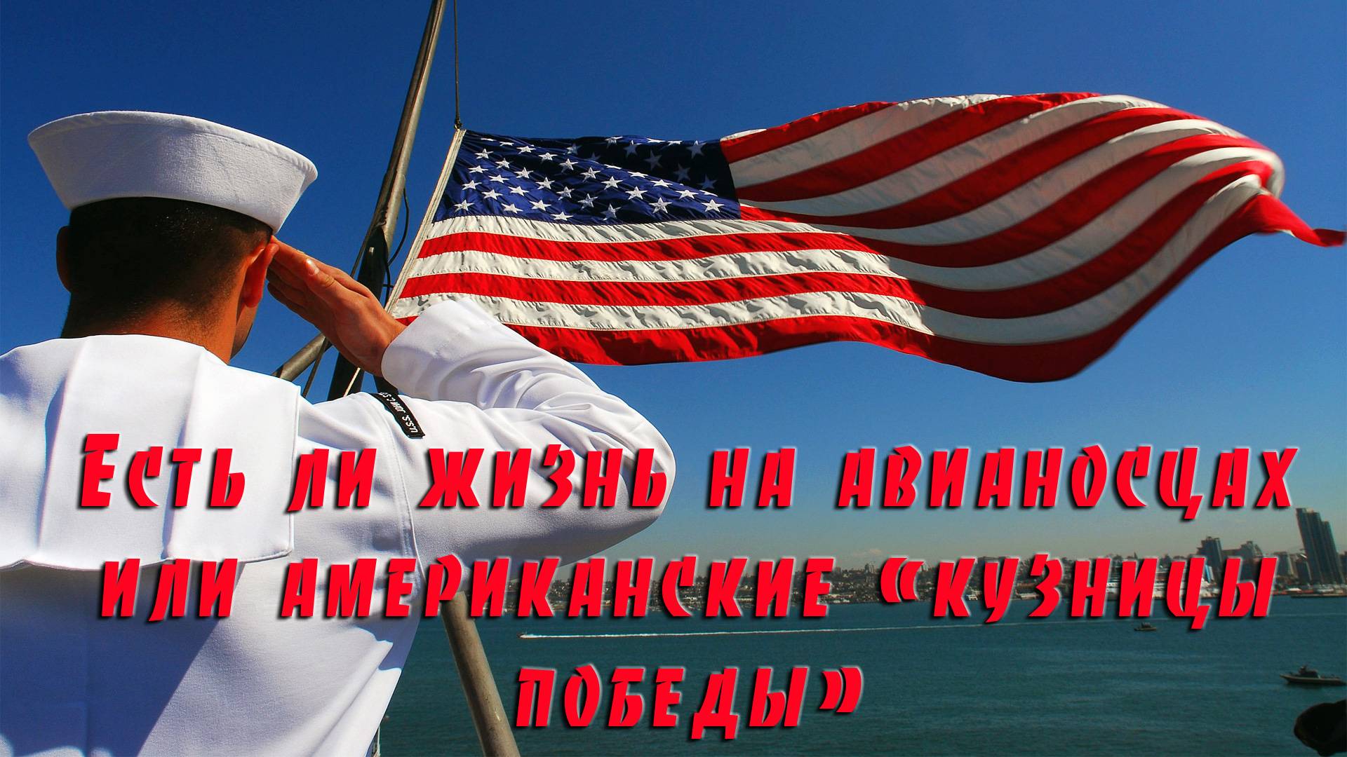 Есть ли жизнь на авианосцах или американские кузницы победы.