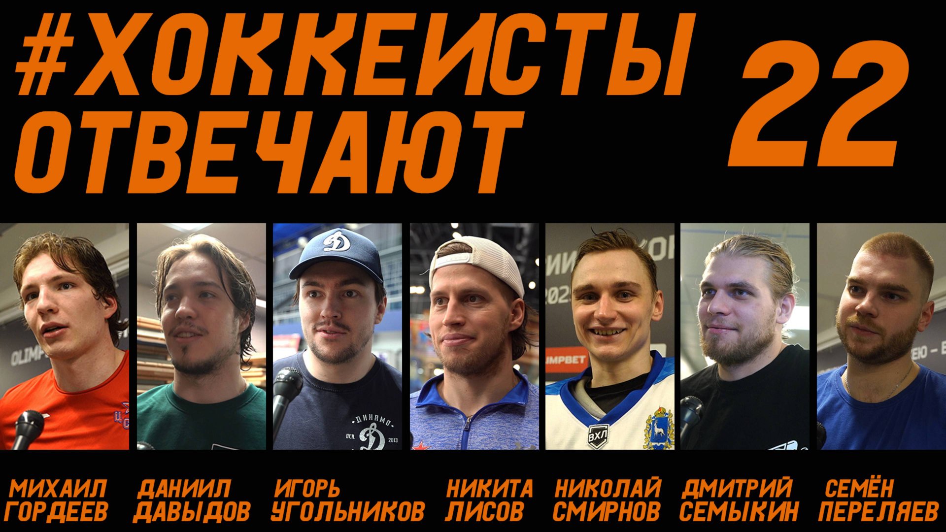 «ХОККЕИСТЫ ОТВЕЧАЮТ» 22: ГОРДЕЕВ, ДАВЫДОВ, УГОЛЬНИКОВ, ЛИСОВ, СМИРНОВ, СЕМЫКИН, ПЕРЕЛЯЕВ.