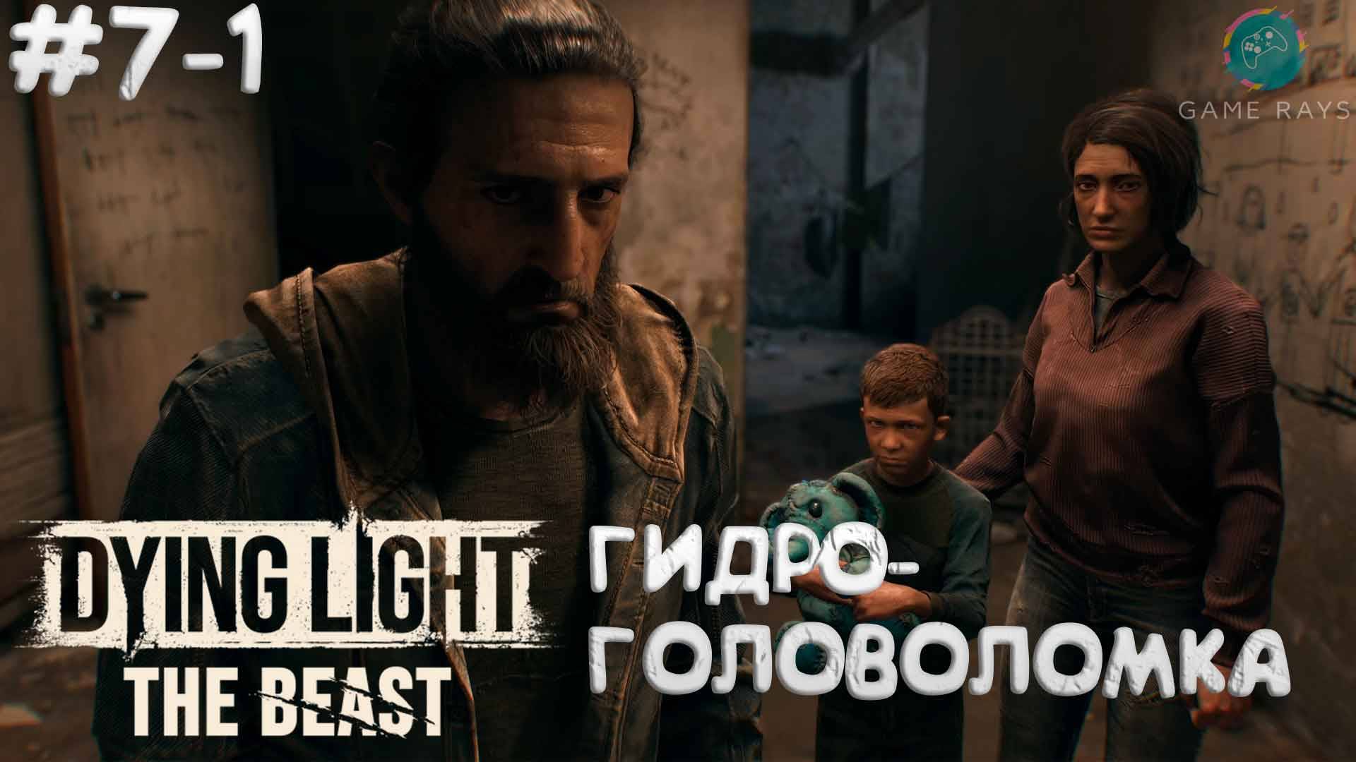 Dying Light: The Beast #7-1 ➤ Гидро-головоломка