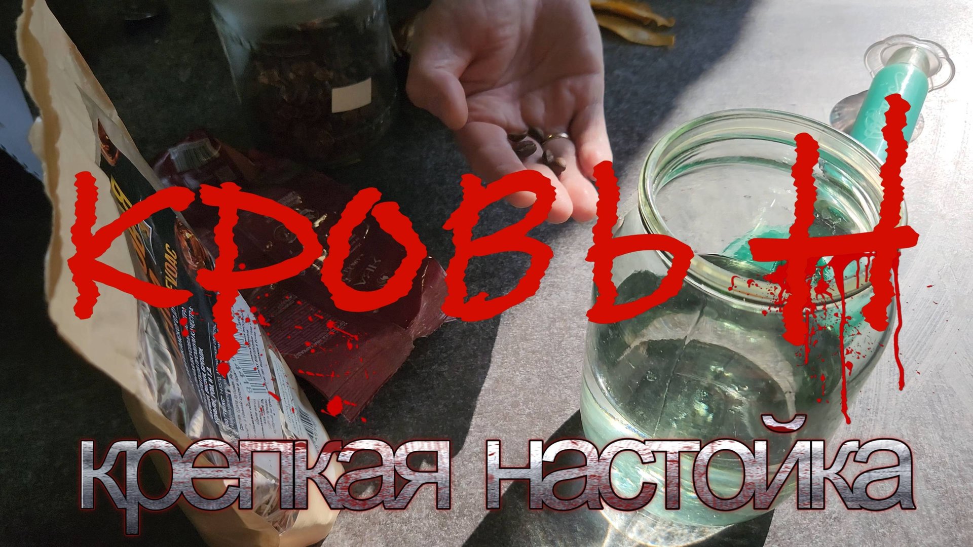 КровьН -крепкая настойка