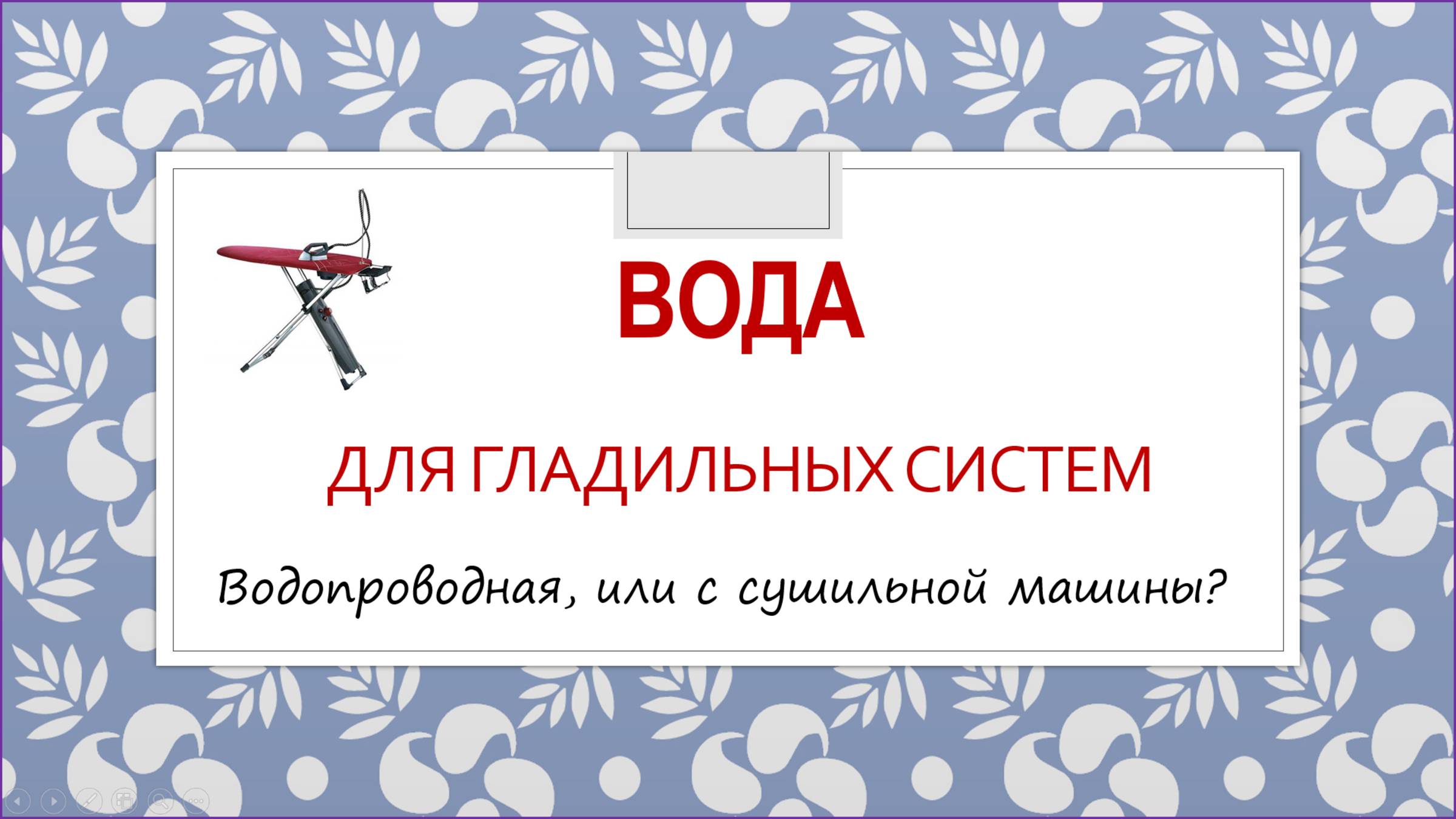 ВОДА для гладильных систем. Подходит ли водопроводная?