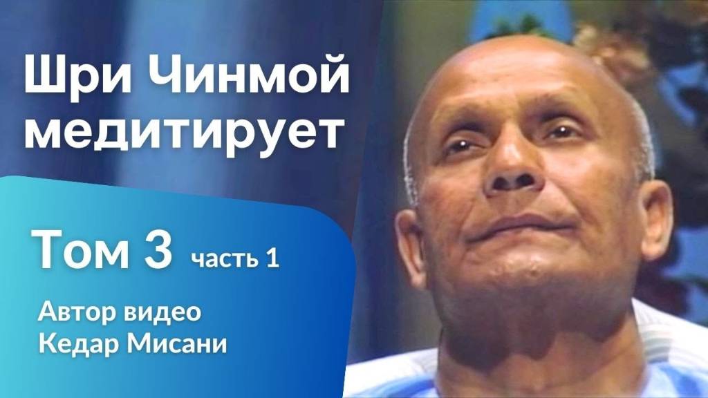 Шри Чинмой медитирует, том 3, часть 1. Автор видео Кедар Мисани