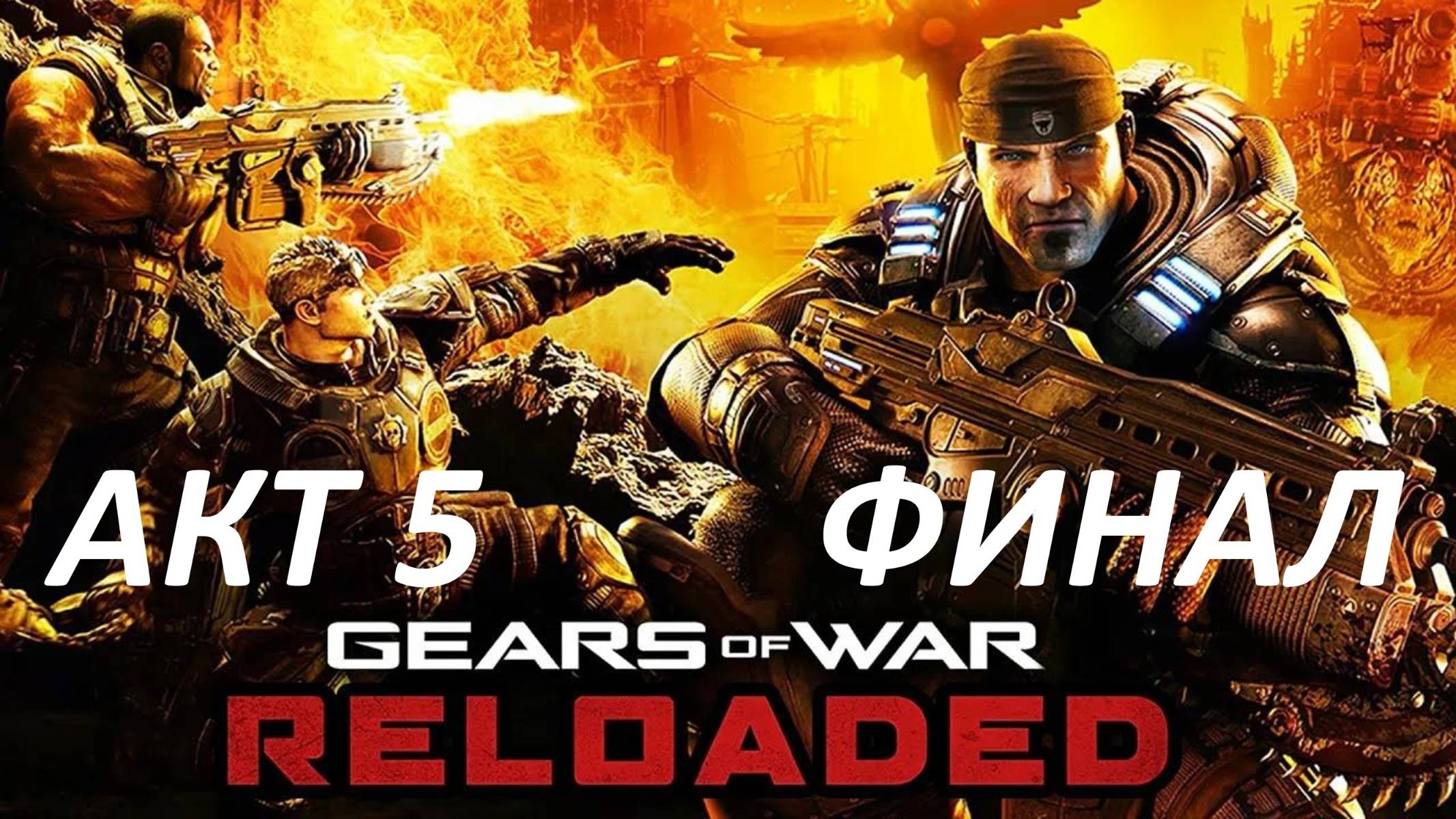 Прохождение Gears of War Reloaded Акт 5 - Финал