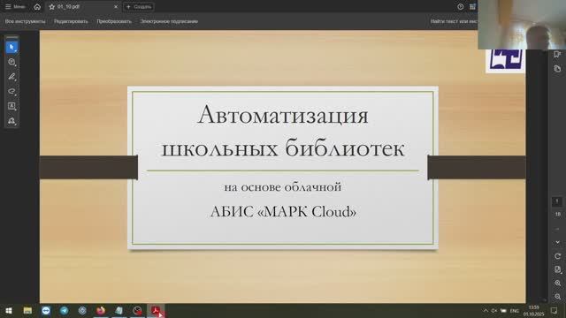 Онлайн-показ возможностей АБИС "МАРК Cloud" для школьных библиотек 01.10.2025