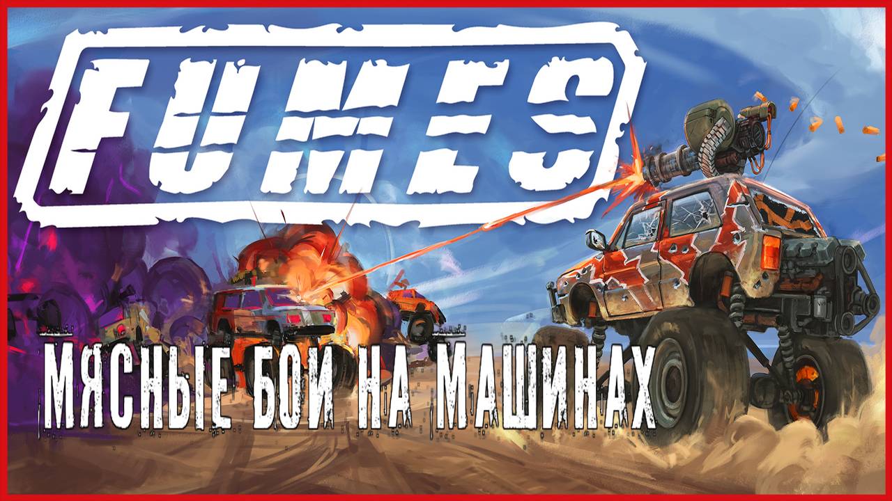 FUMES МЯСНЫЕ БОИ НА МАШИНАХ