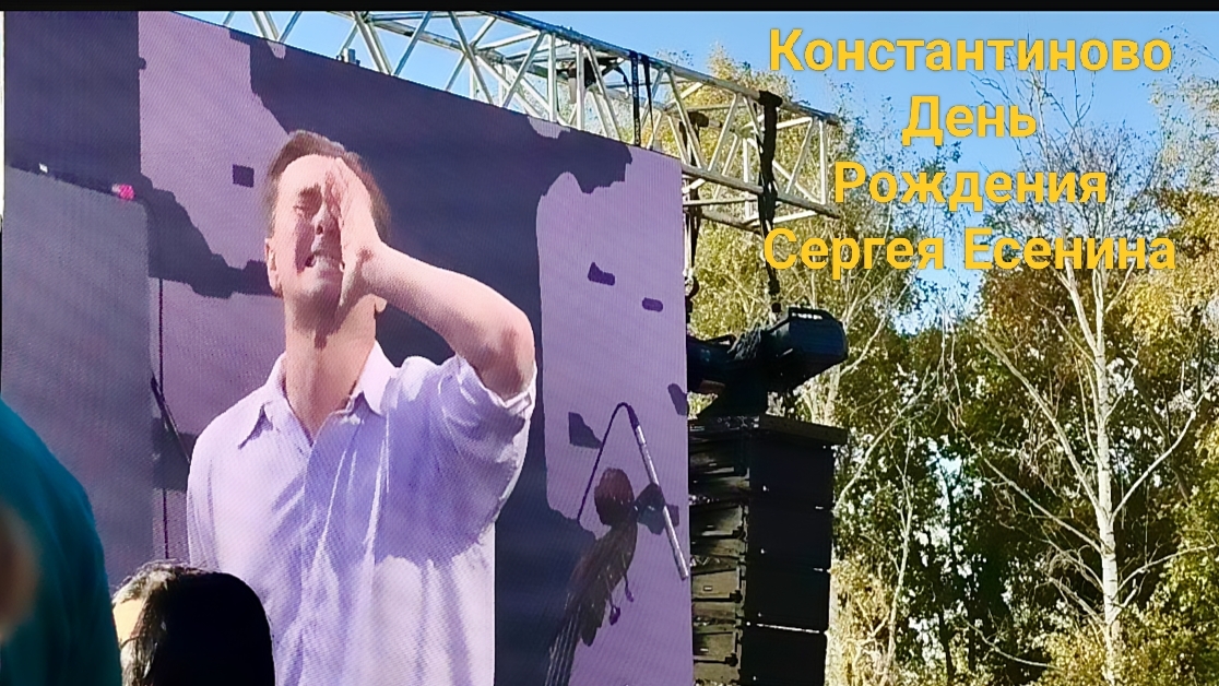 Поездка в Константиново. День Рождения Сергея Есенина.