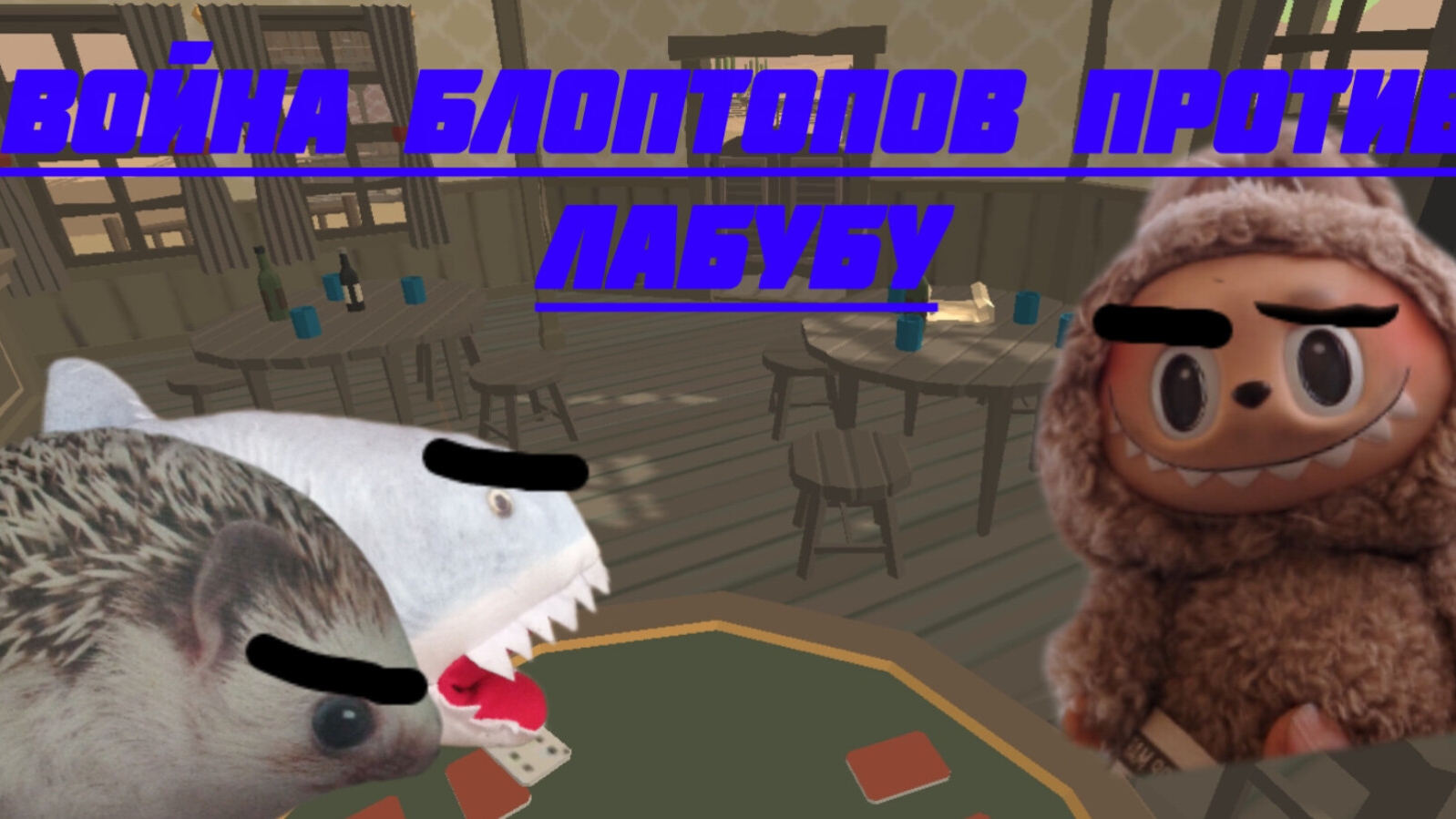 война блоптопов против лабубу "5ч" это не полн две мин