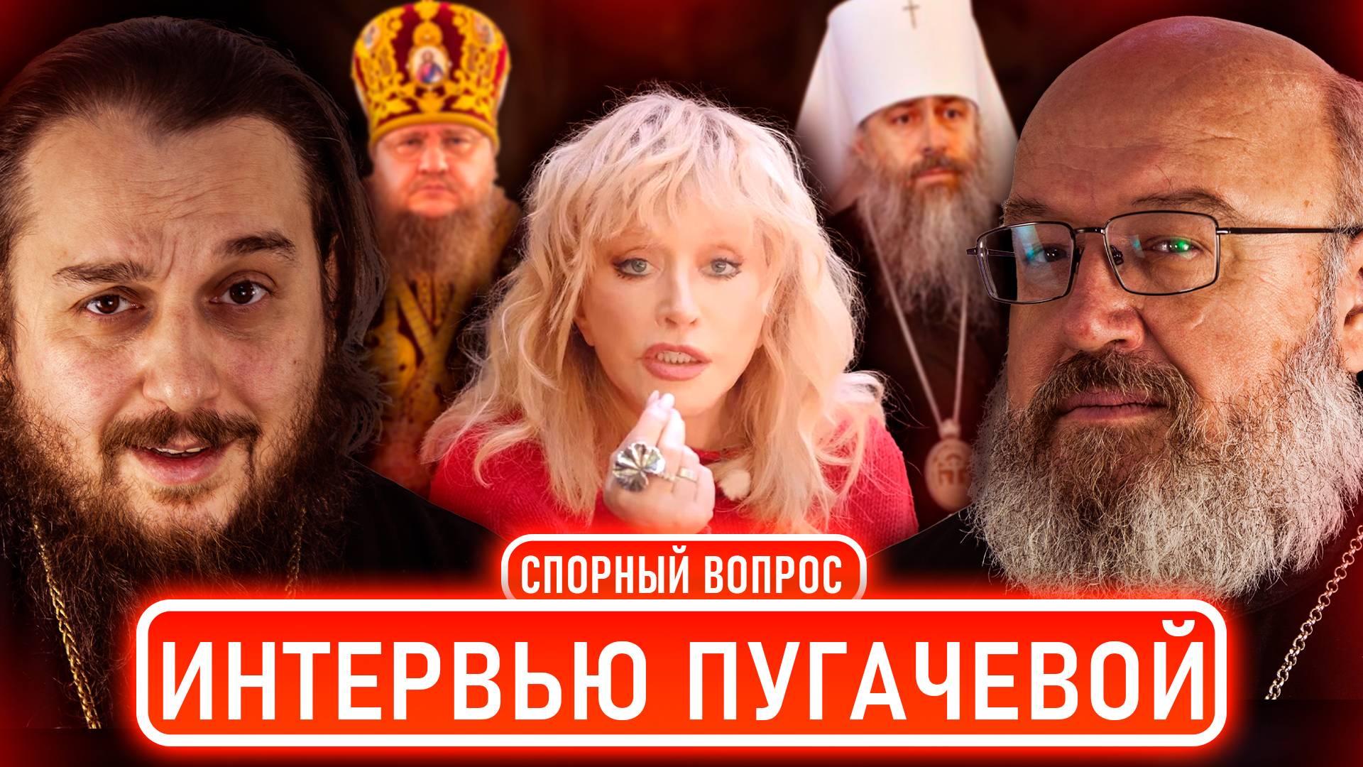 Пугачева высказалась, проблемы УПЦ, Путин на Валдае // СПОРНЫЙ ВОПРОС