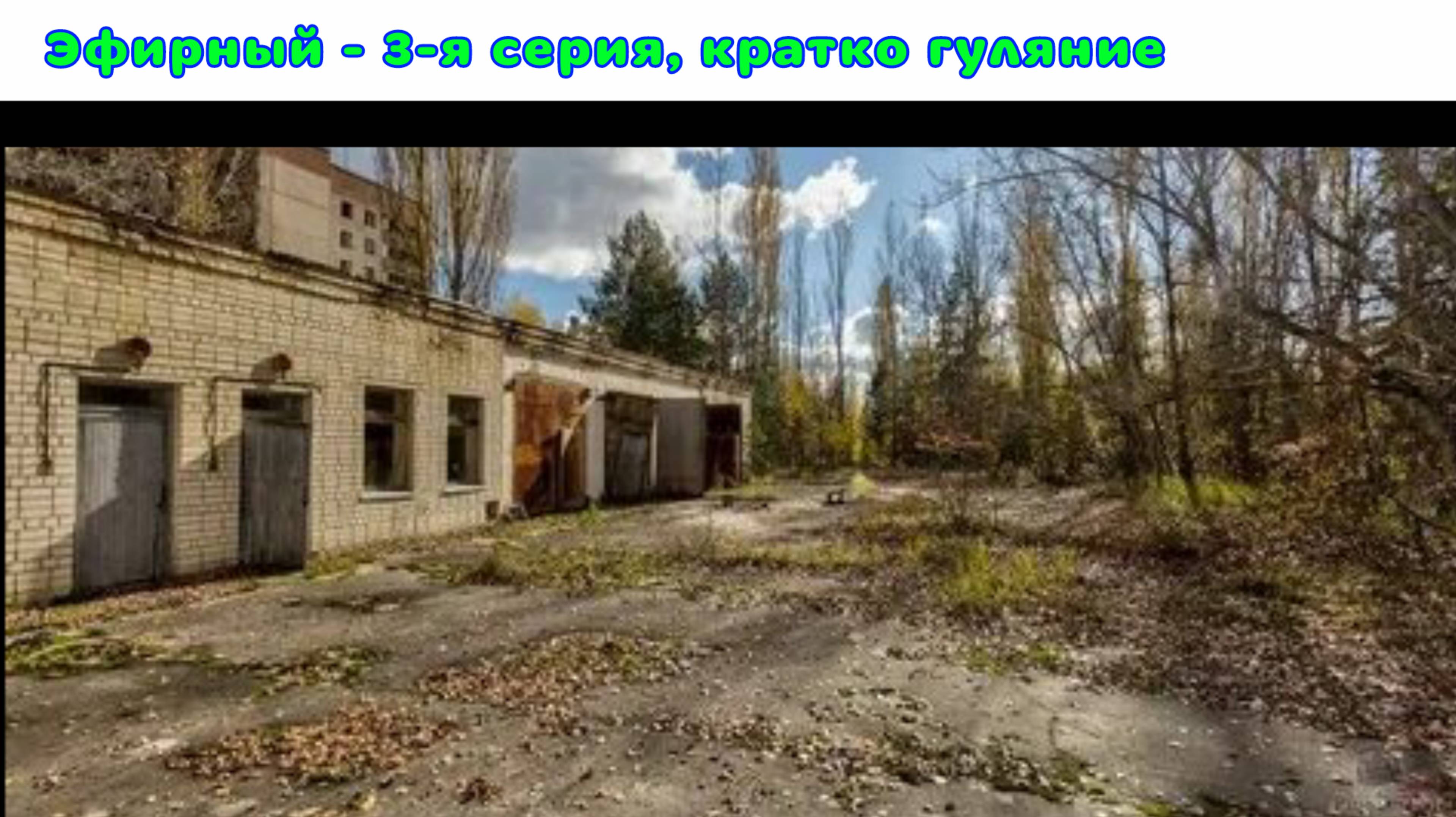 Эфирный - 3-я часть, кратко гуляние