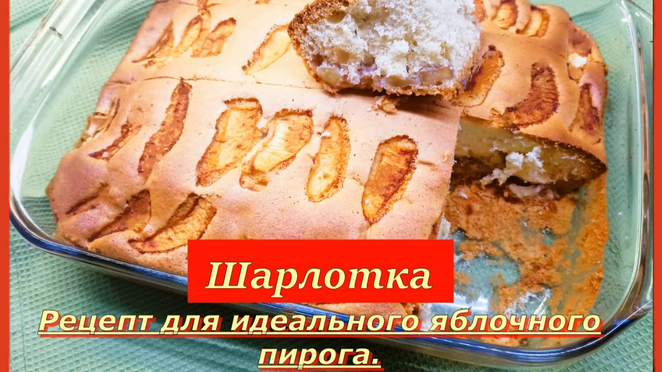 Шарлотка: Классика, которая всегда в радость! Рецепт для идеального яблочного пирога.