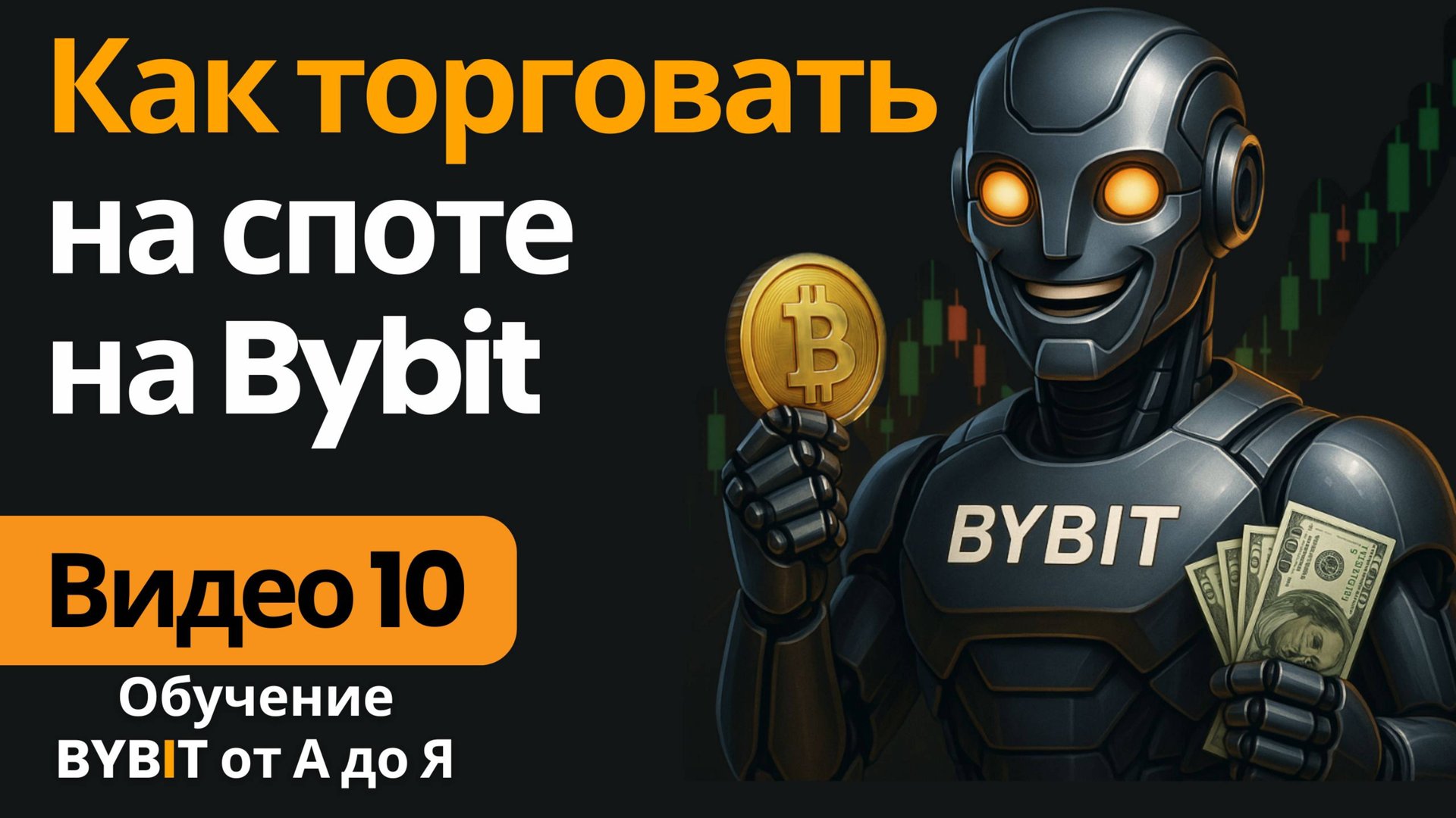 10. Как торговать на споте на Bybit? Простое объяснение