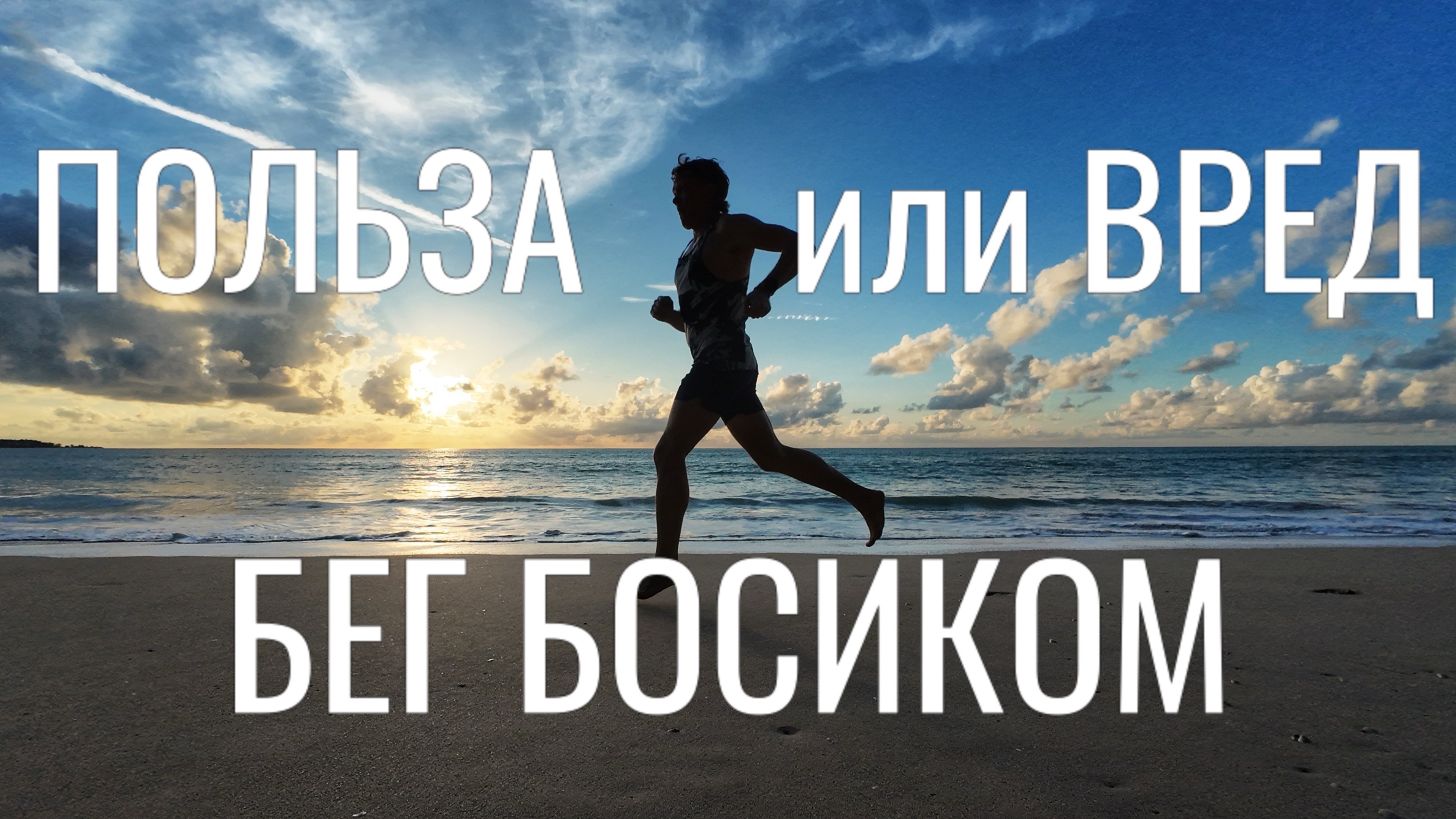 Как правильно бегать босиком по песку?