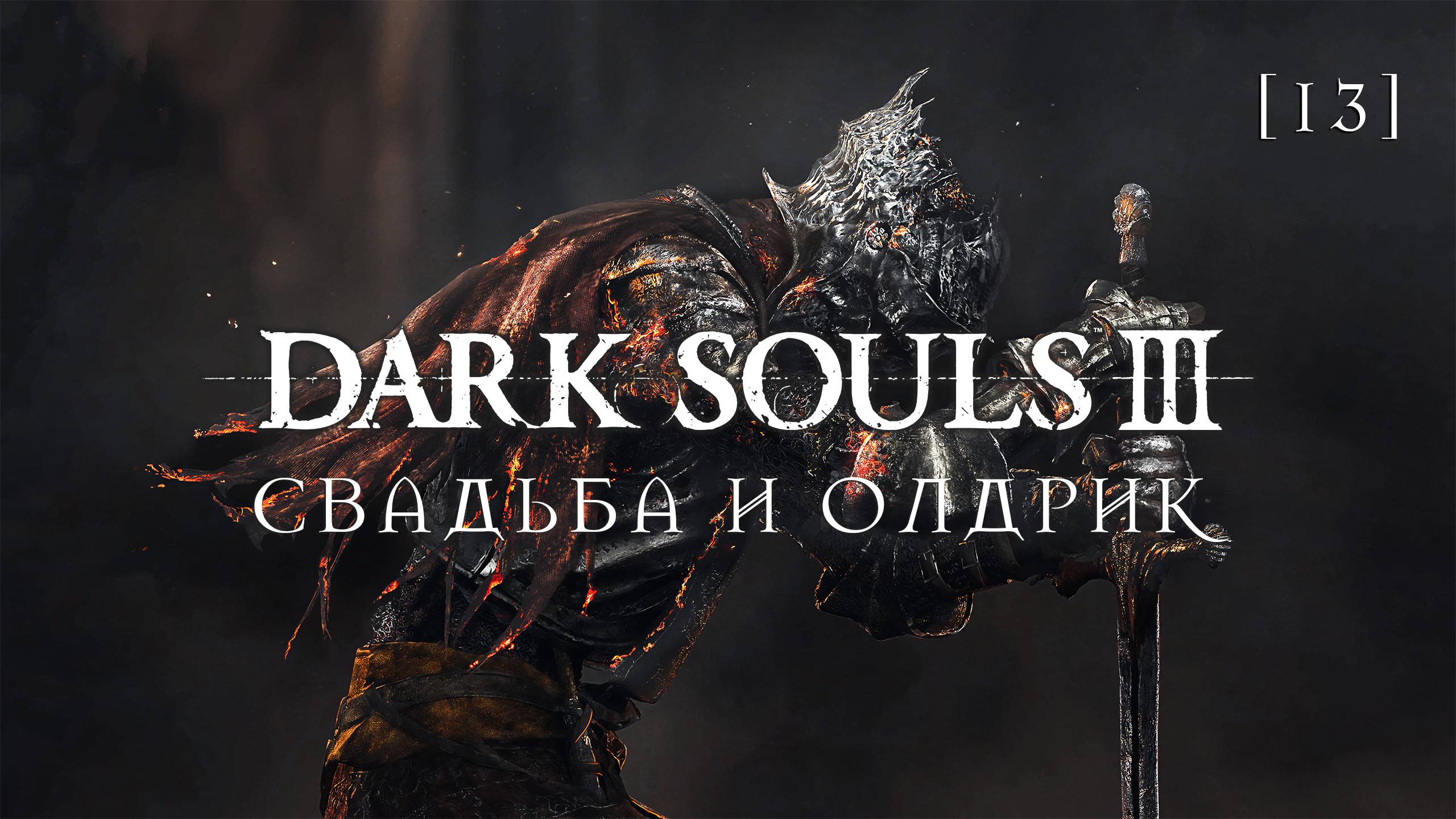 Dark Souls III | 13 | Свадьба и Олдрик