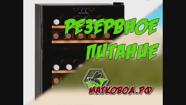 Резервное питание 220 Вольт.