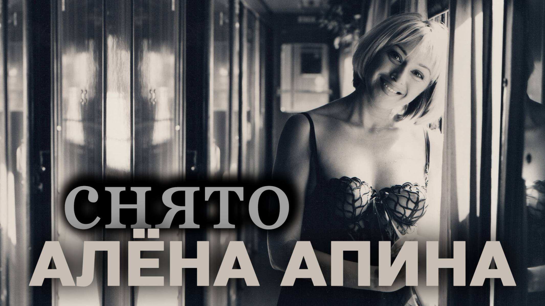 Снято I Алёна Апина