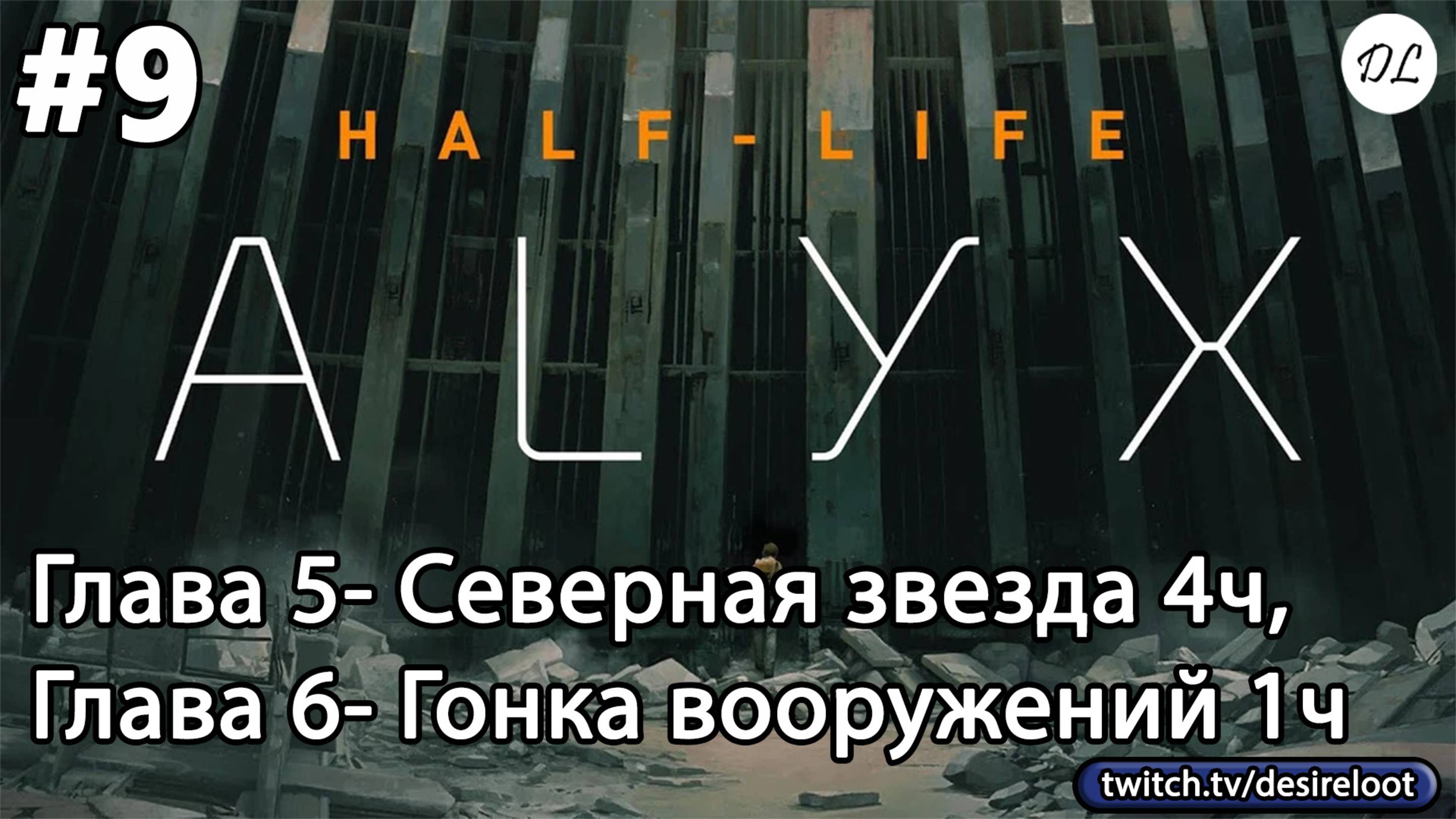 #9 Half-Life: Alyx. Глава 5- Северная звезда 4ч, Глава 6- Гонка вооружений 1ч