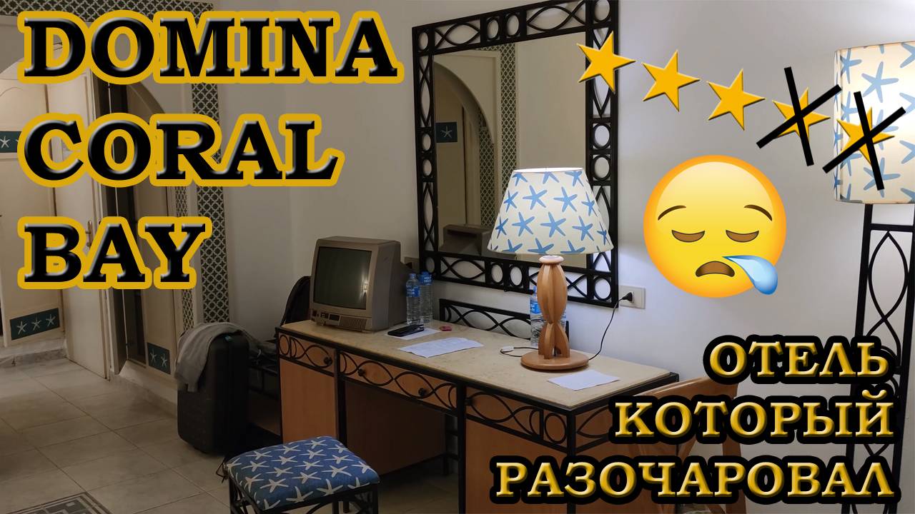 Египет - Шарм-эль-Шейх за 1000$ | DOMINA CORAL BAY | Отель в котором НЕ ВСЕ ВКЛЮЧЕНО | Обзор отеля