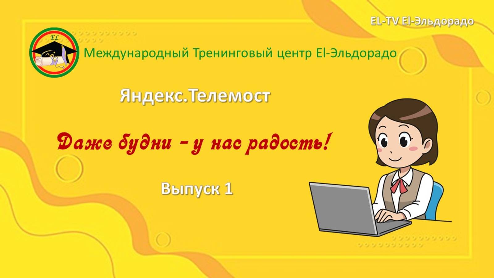 Яндекс.Телемост "Даже будни - у нас радость!"  Выпуск 1. Курсы, встречи, общение, бизнес, онлайн