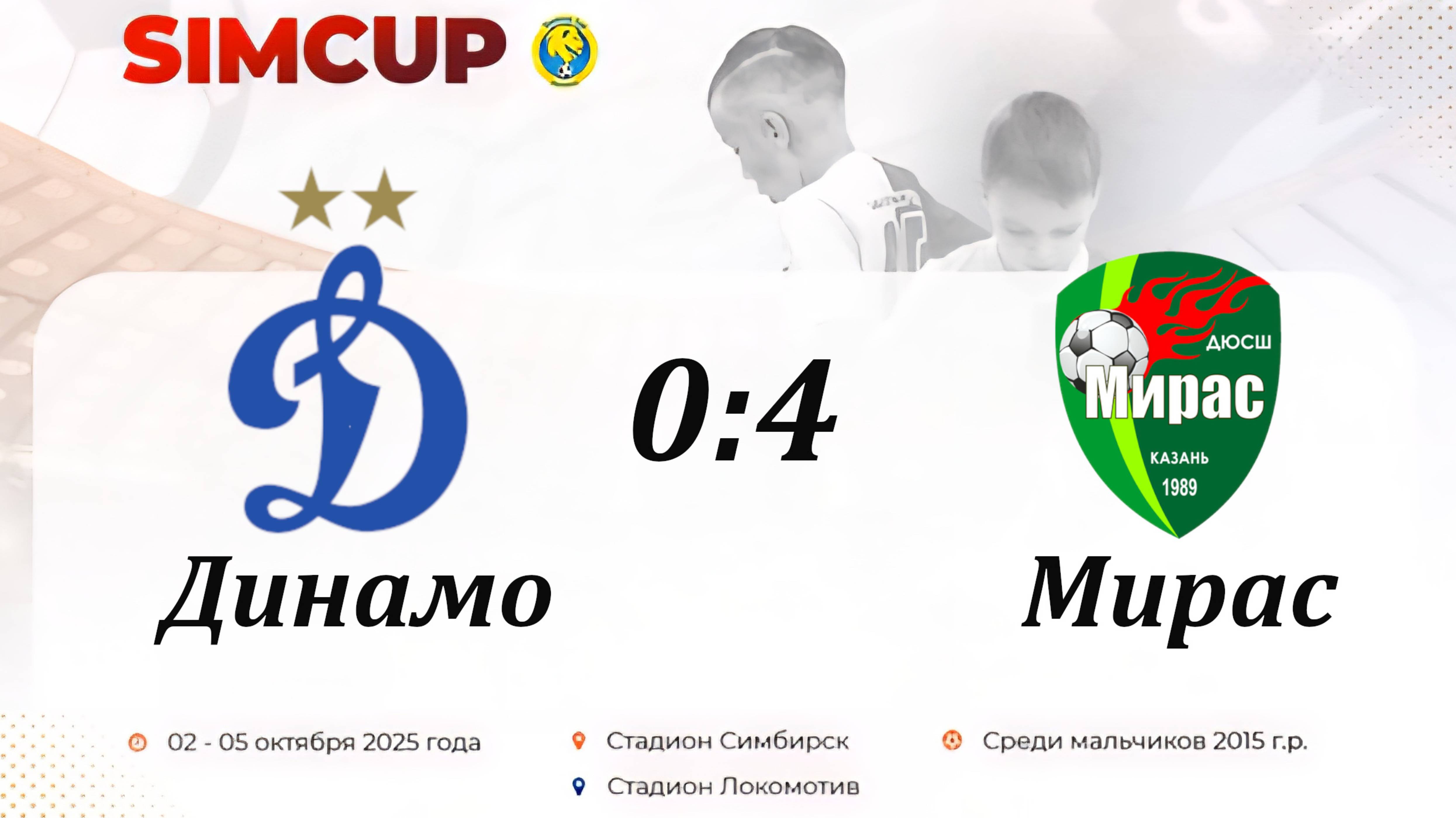 Динамо 2015 (Ульяновск) - Мирас 2015 (Казань). (0:4)