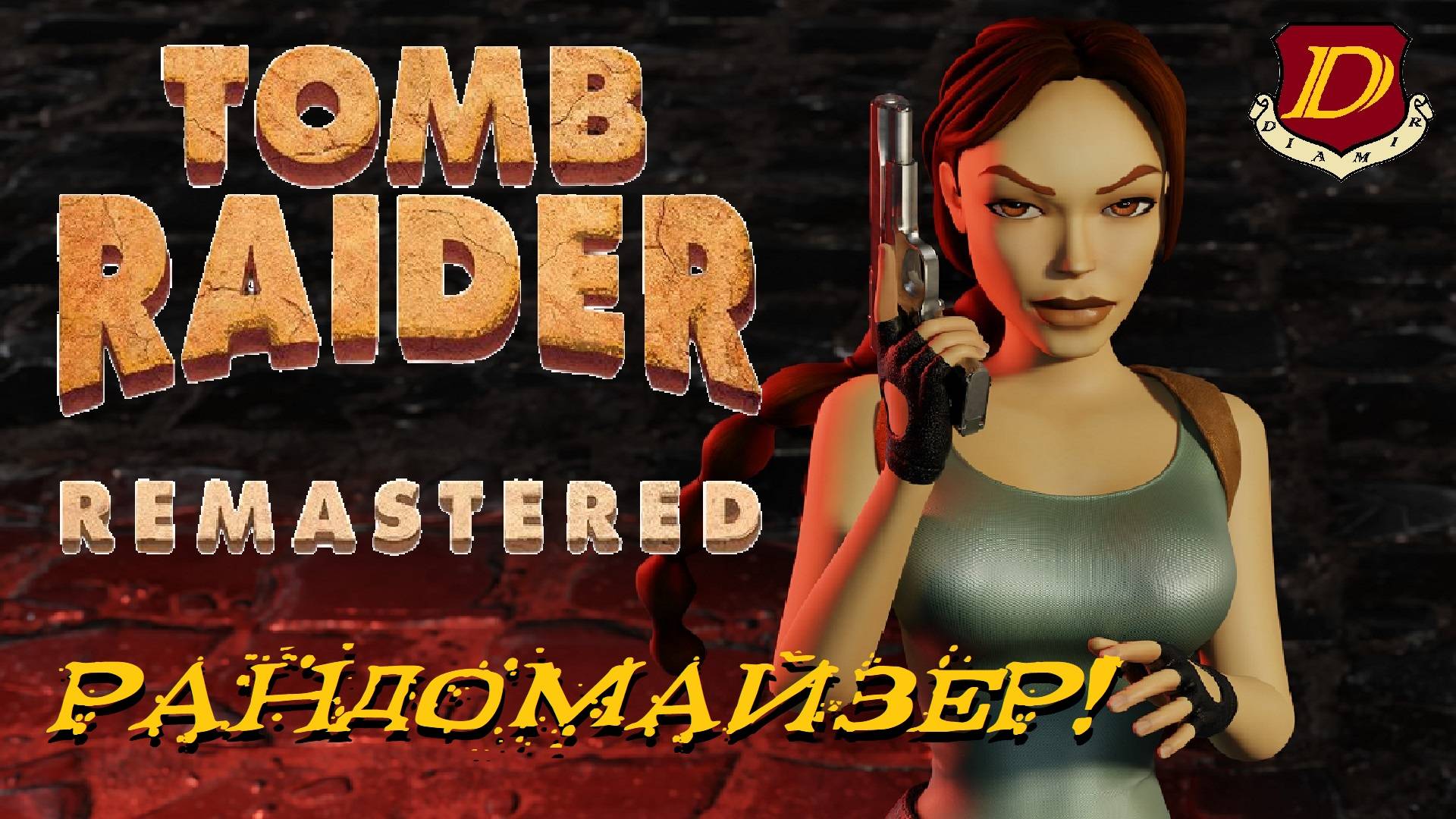 МОД, ИЗМЕНИВШИЙ ИГРУ - Tomb Raider 2 Remastered: Randomizer