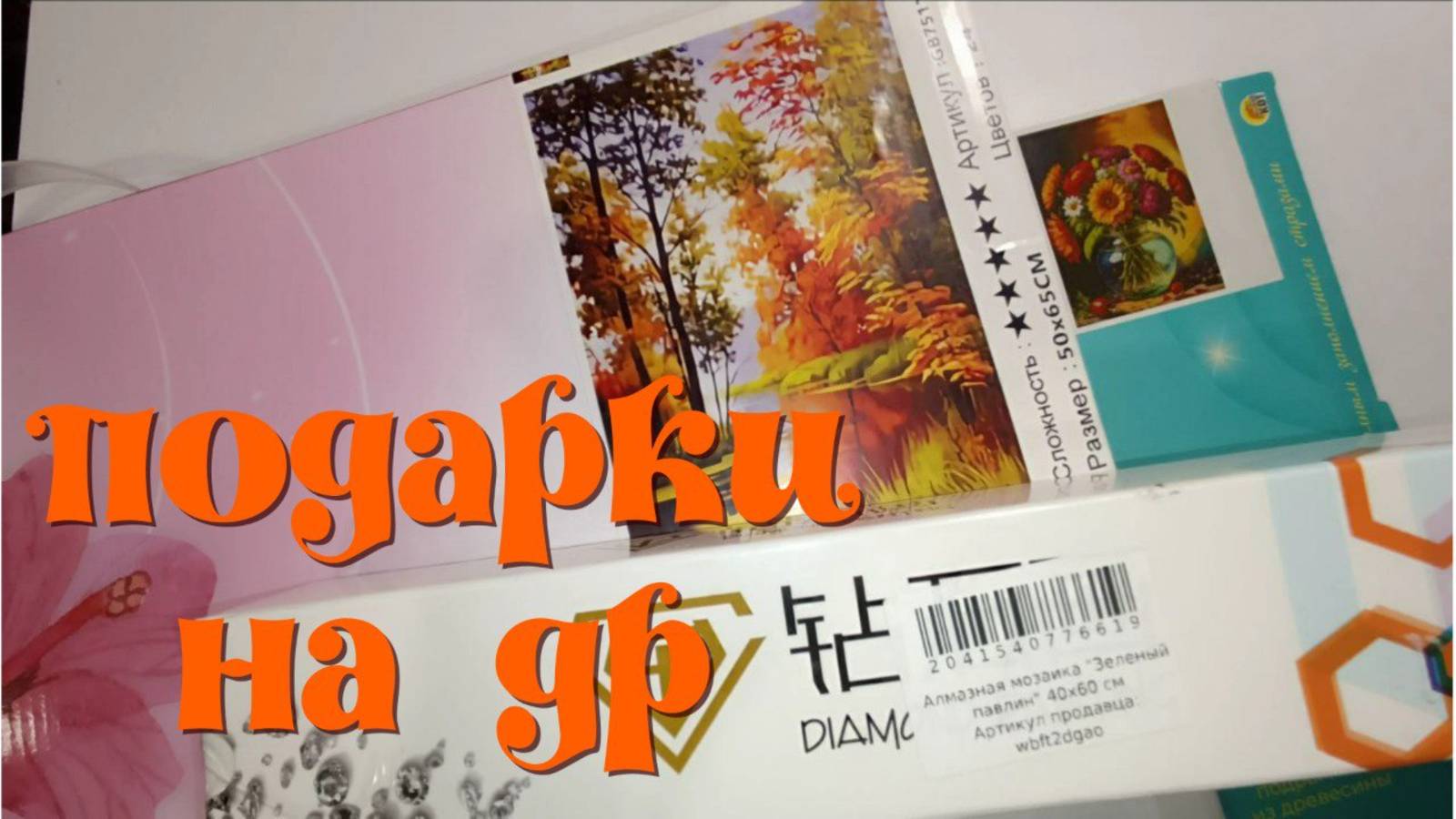 Подарки на мой день рождения-"Осень"бренд Komas,"Букет"бренд Рыжий кот, "Зелёный павлин"бренд