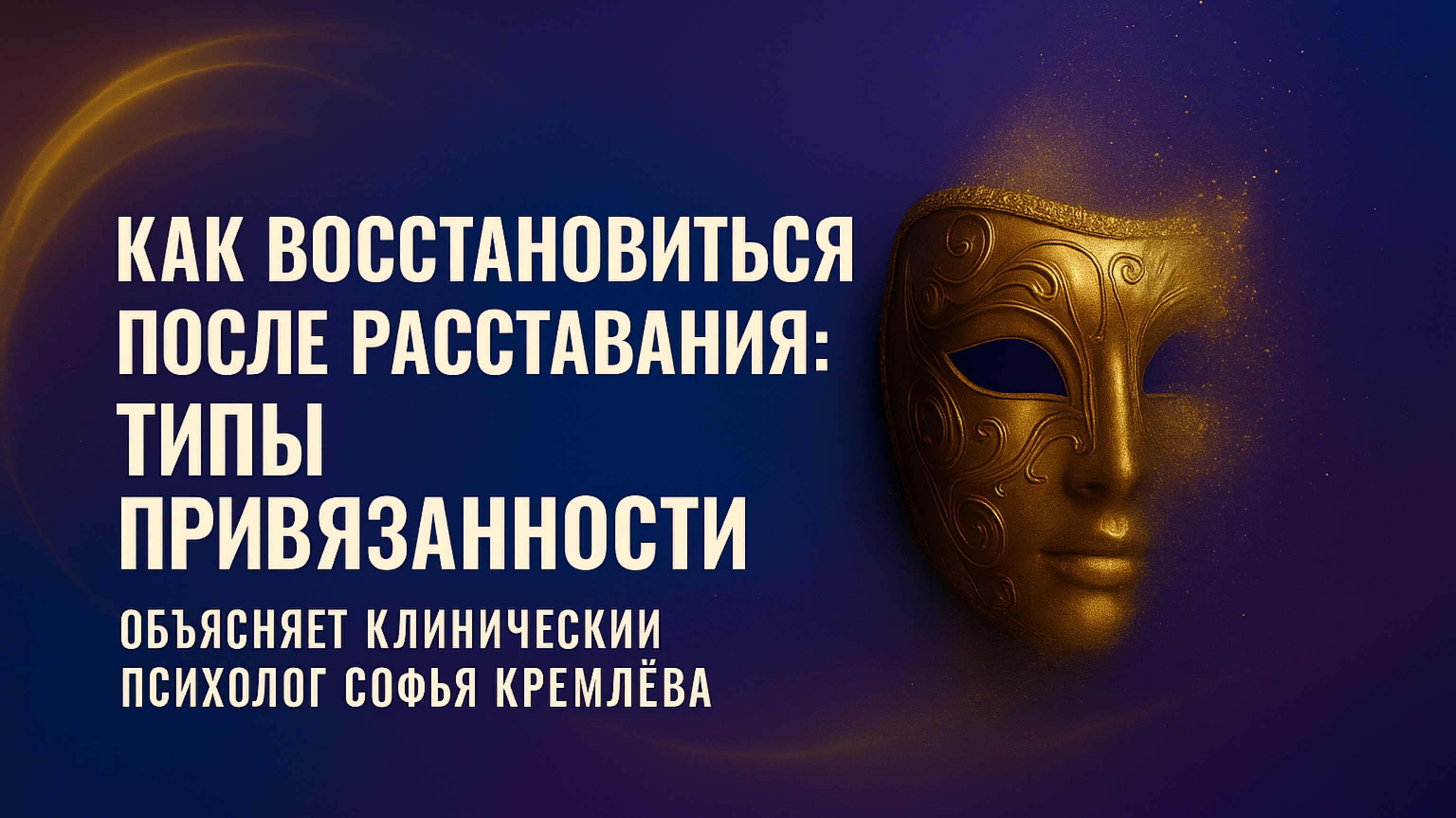 Как восстановиться после расставания: типы привязанности объясняет клинический психолог