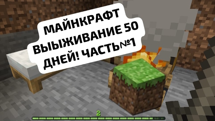 МАЙНКРАФТ ВЫЖИВАНИЕ 50 ДНЕЙ!! 🌄🎑Часть№1