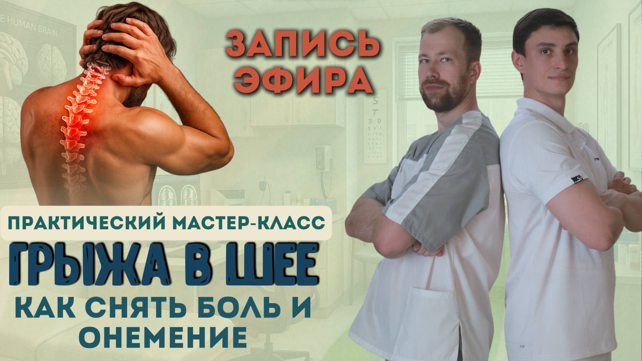 Грыжа в шее: как снять боль и онемение без уколов и операций | Лечение шейной грыжи