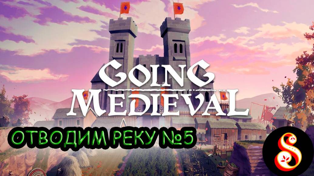 Отводим реку №5. Going Medieval