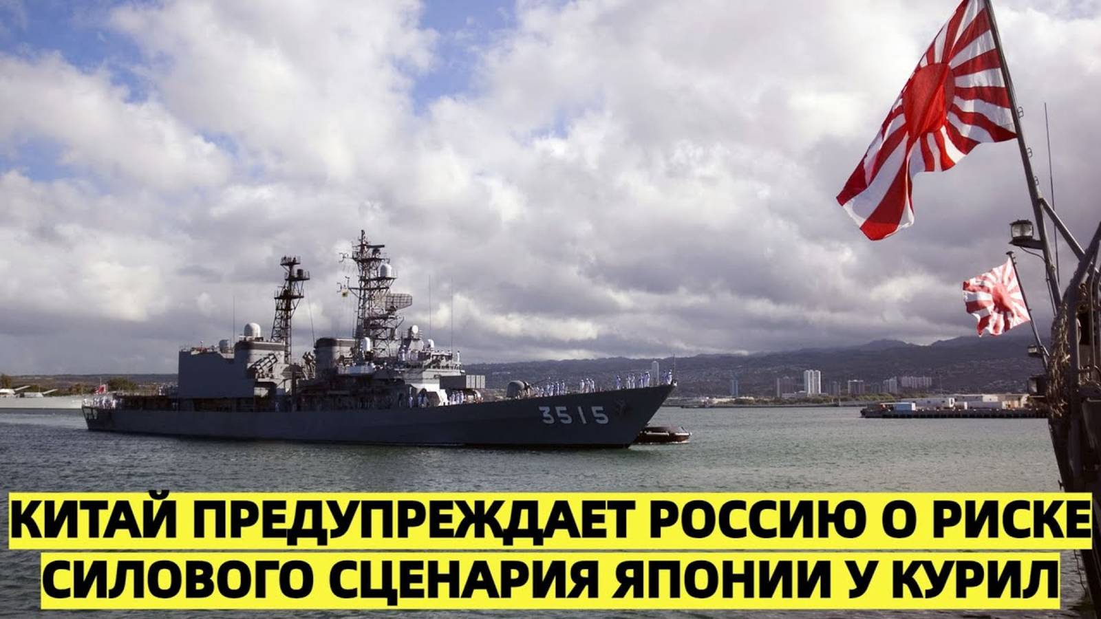 Китай предупреждает Россию о риске силового сценария Японии у Курил